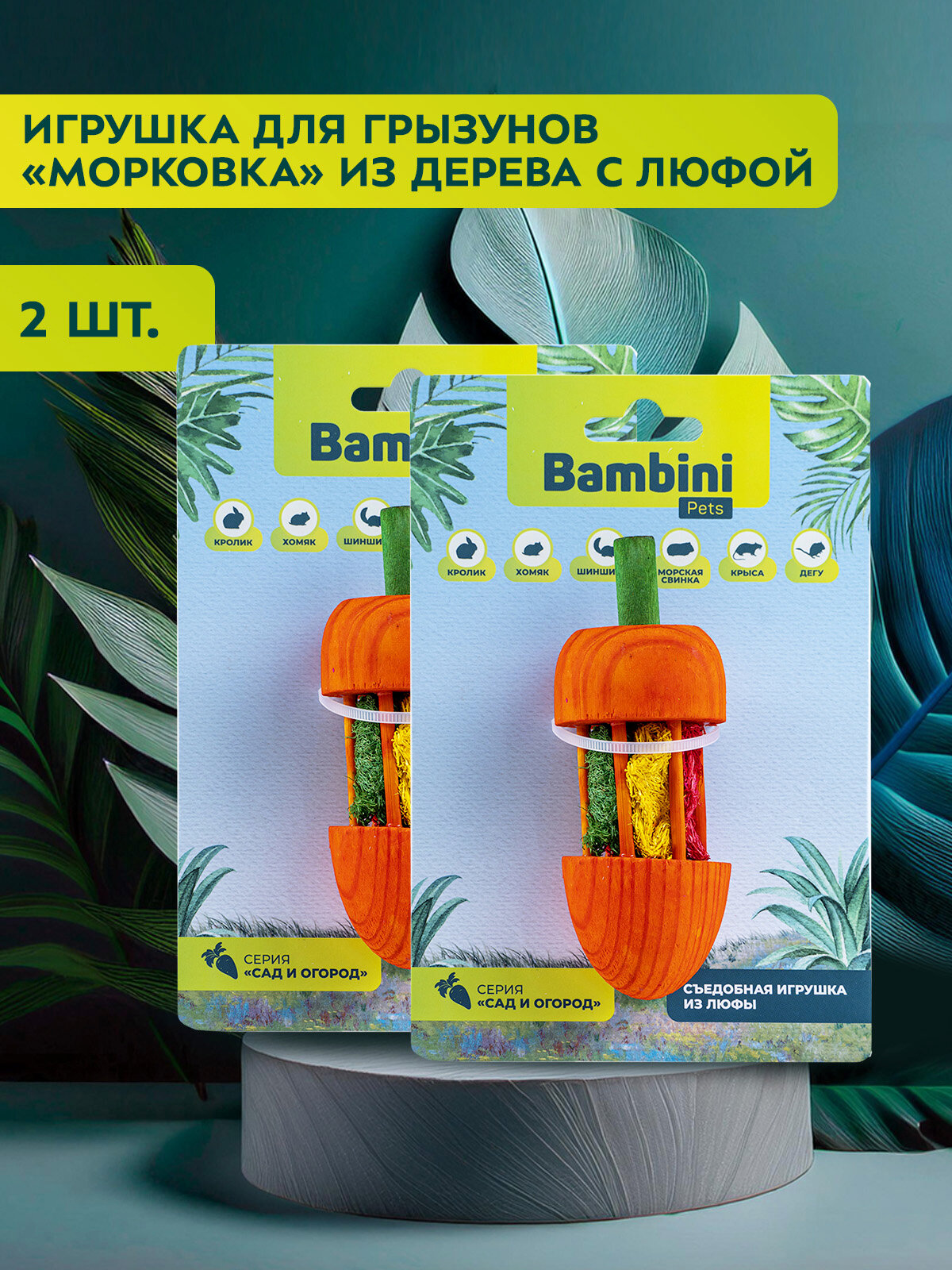 Игрушка для грызунов Bambini Pets "Морковка" из дерева с люфой х 2