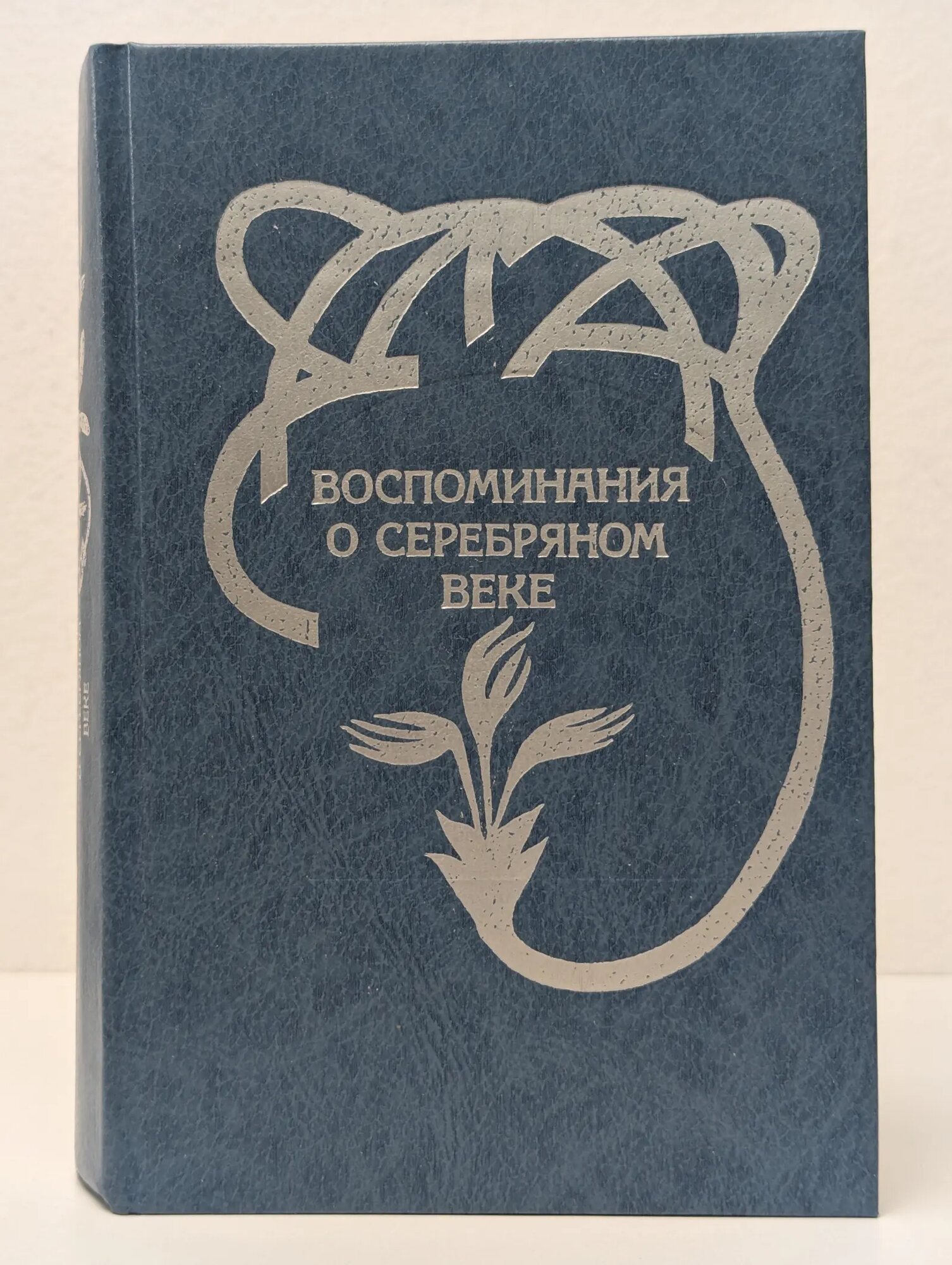 Воспоминания о серебряном веке Крейд Вадим Прокопьевич (сост.) 1993