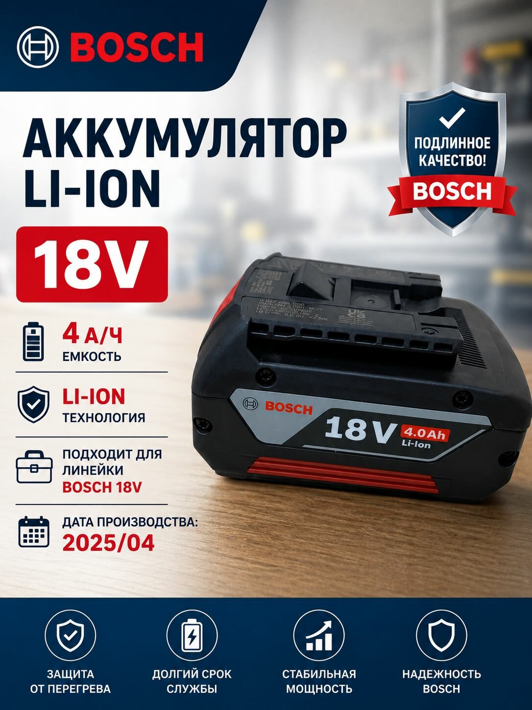 Аккумулятор Bosch GBA 18V 4 Ah Li-Ion, 2025 год
