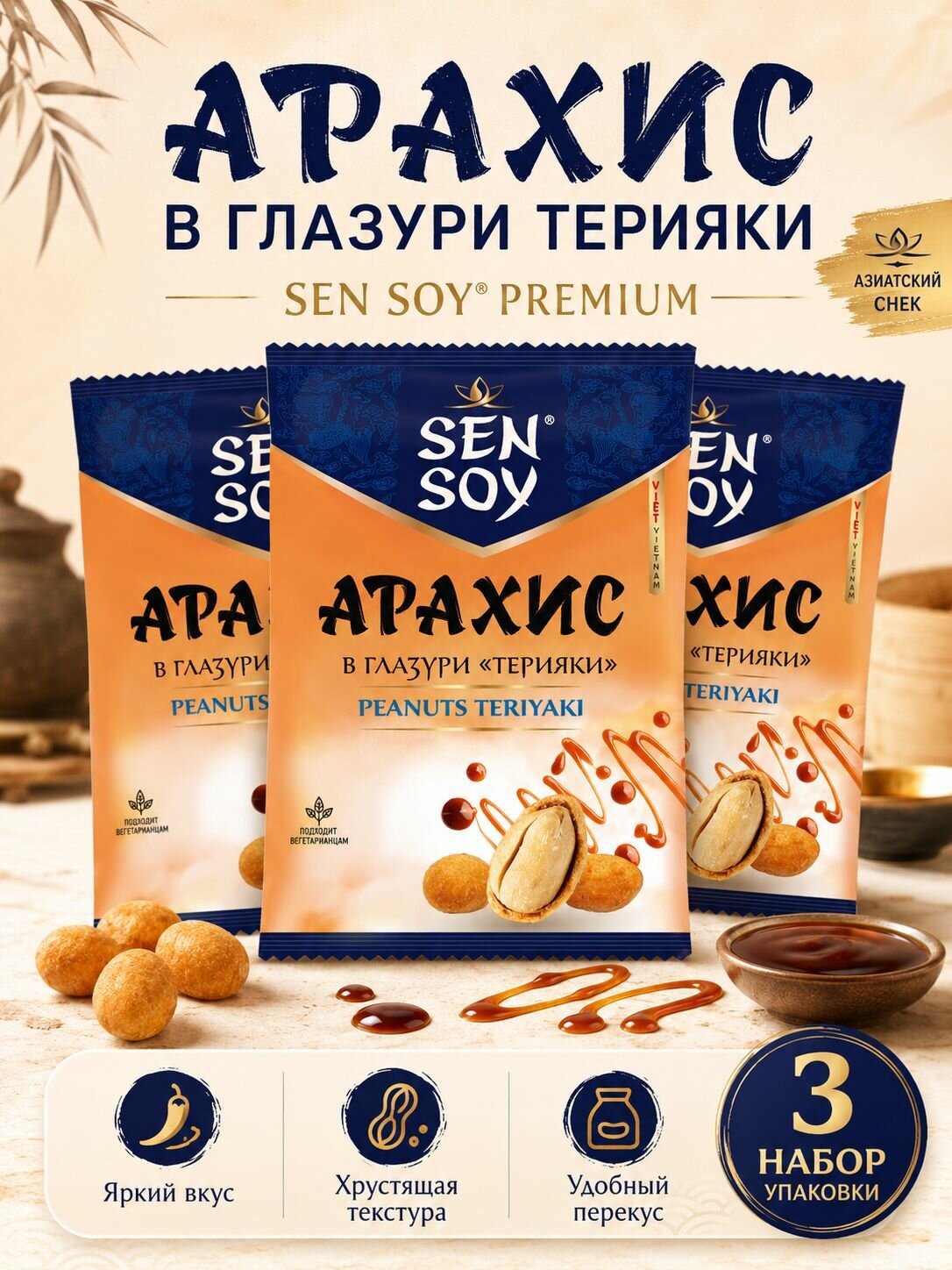 Sen Soy Арахис в глазури Терияки 3 шт по 42 гр