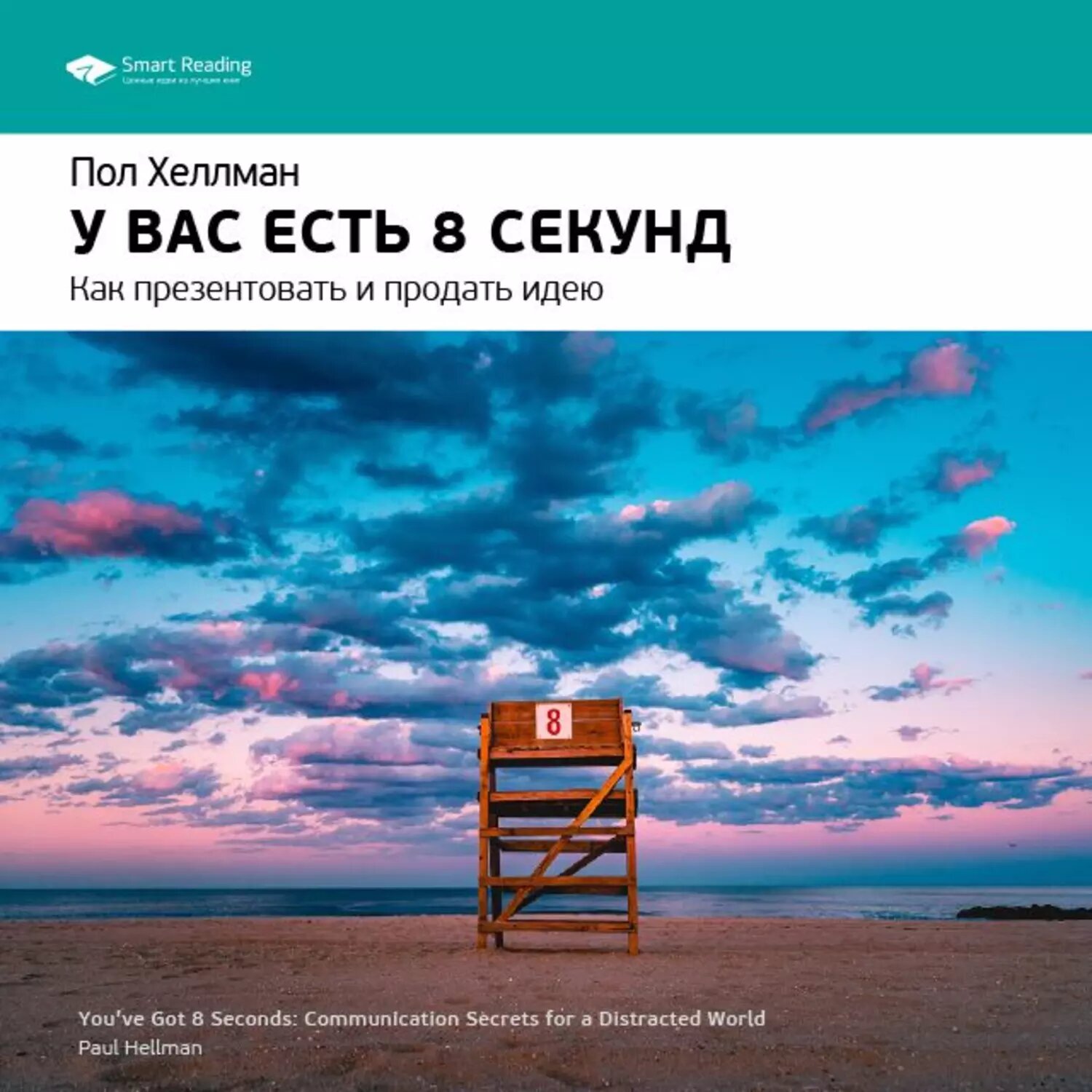Ключевые идеи книги: У вас есть 8 секунд. Как презентовать и продать идею. Пол Хеллман [Аудиокнига]