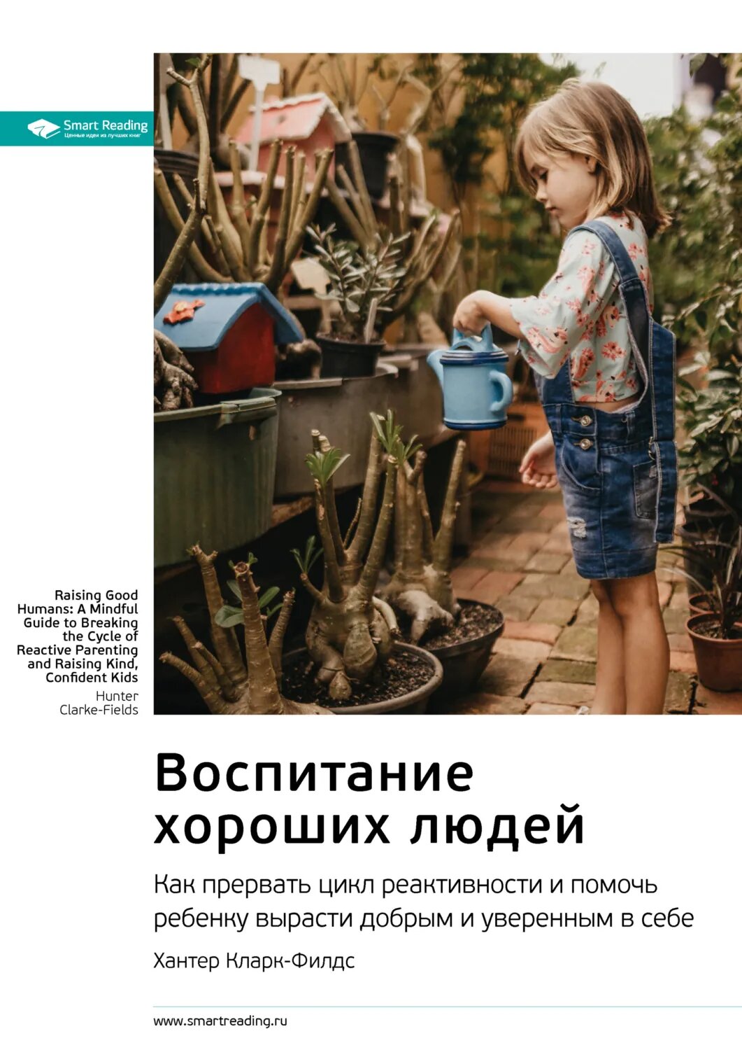 Ключевые идеи книги: Воспитание хороших людей. Как прервать цикл реактивности и помочь ребенку вырасти добрым и уверенным в себе. Хантер Кларк-Филдс [Цифровая книга]