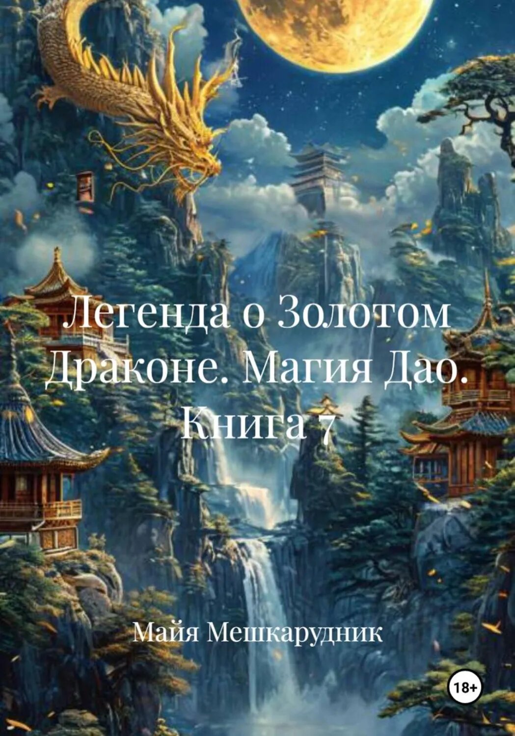 Легенда о Золотом Драконе. Магия Дао. Книга 7 [Цифровая книга]