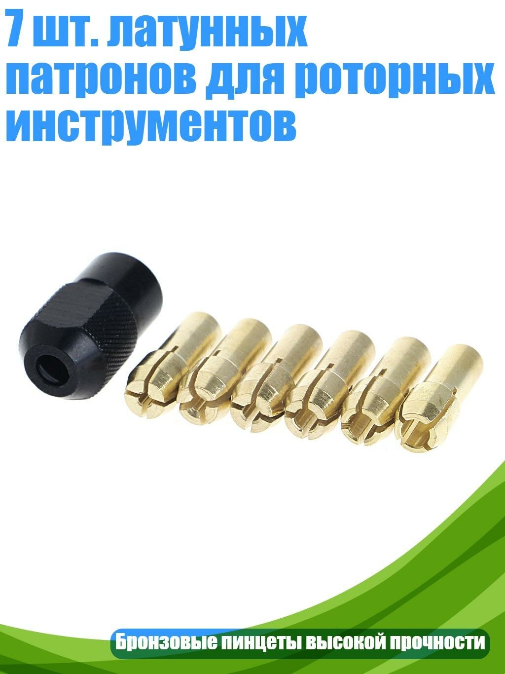 7 шт. латунных патронов для роторных инструментов, Золото
