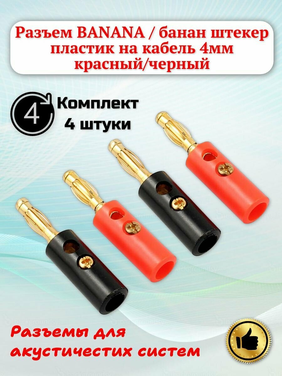 Разъем BANANA/ банан "шт" пластик на кабель 4мм "позолоченный", винт (комплект 4шт)