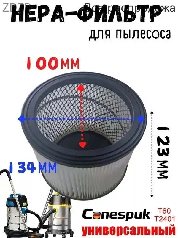 Моющийся HEPA-фильтр для пылесоса универсальный диаметр внутренний 100 мм/совместимый CANESPUK-T60/2401 1 шт