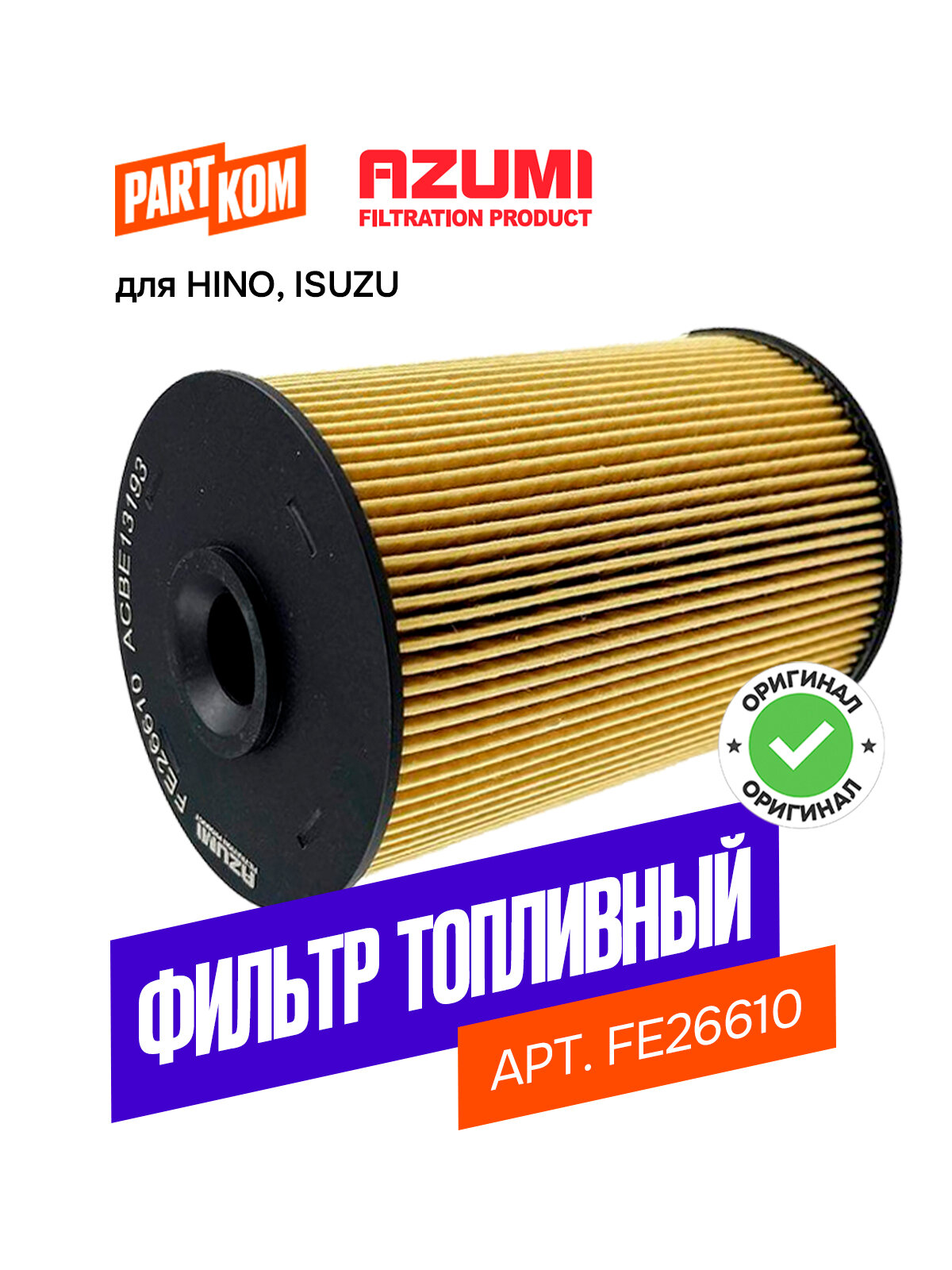 Фильтр топливный для а/м HINO Profia; ISUZU Truck / Хино Профиа, Изусу Трак, AZUMI FE26610