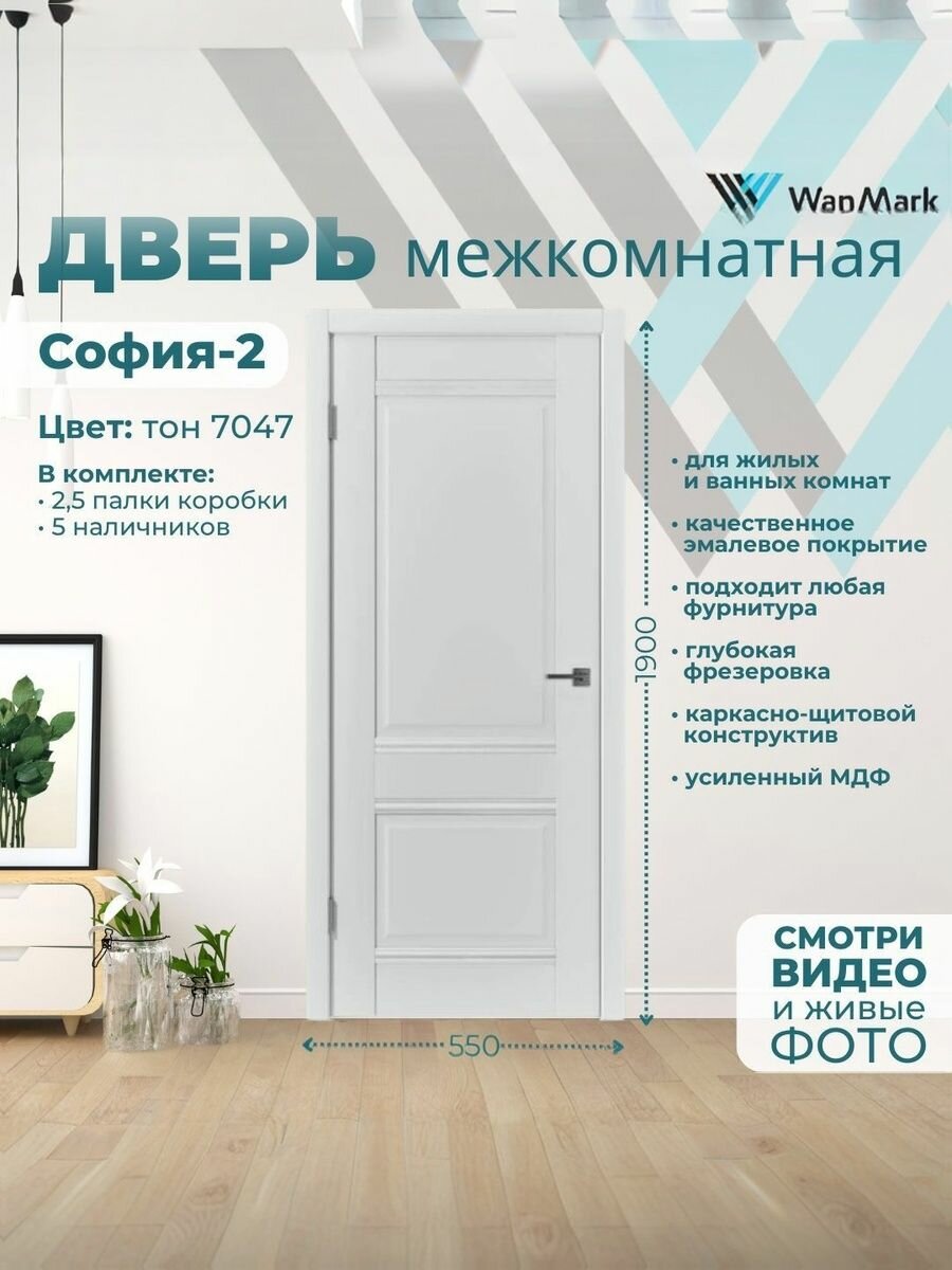 Дверь межкомнатная София-2 светло-серая 550х1900, в комплекте с коробкой и наличниками