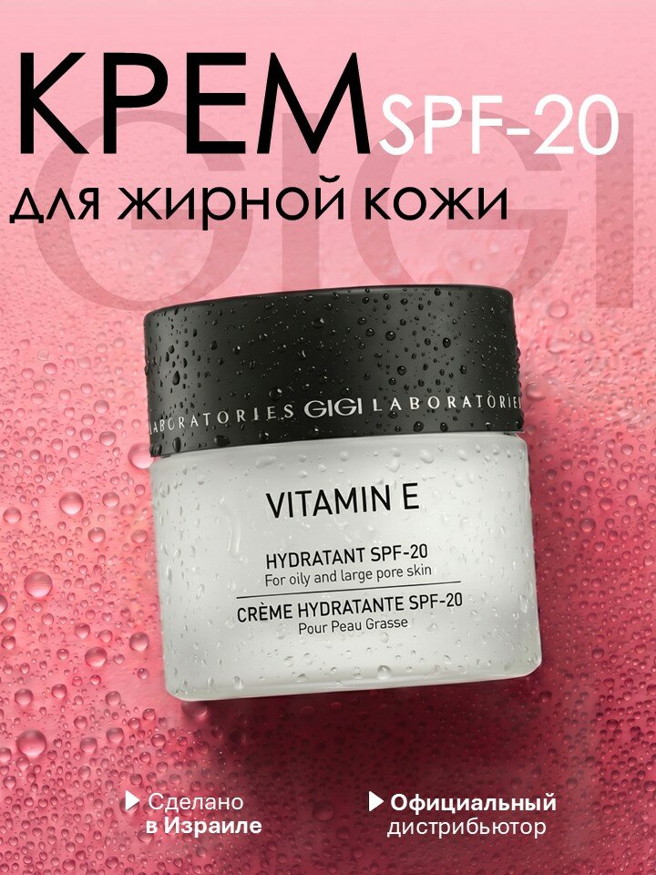 GIGI ( Джи Джи) Крем для лица для жирной кожи SPF 20 Vitamin E, 50 мл