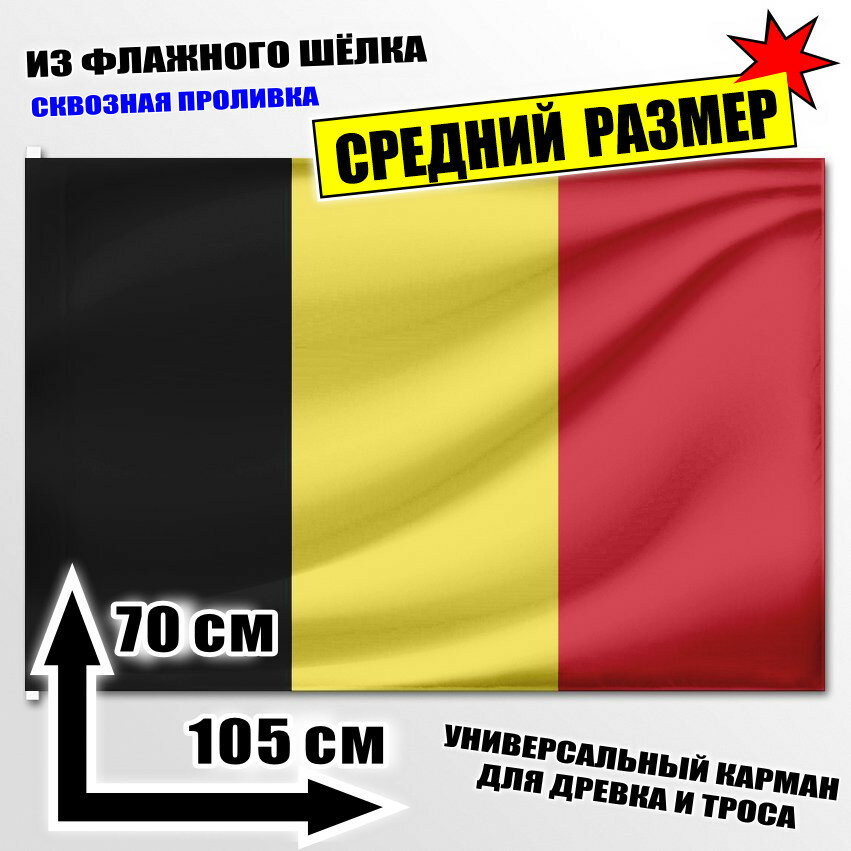 Флаг средний Бельгии 105x70 см