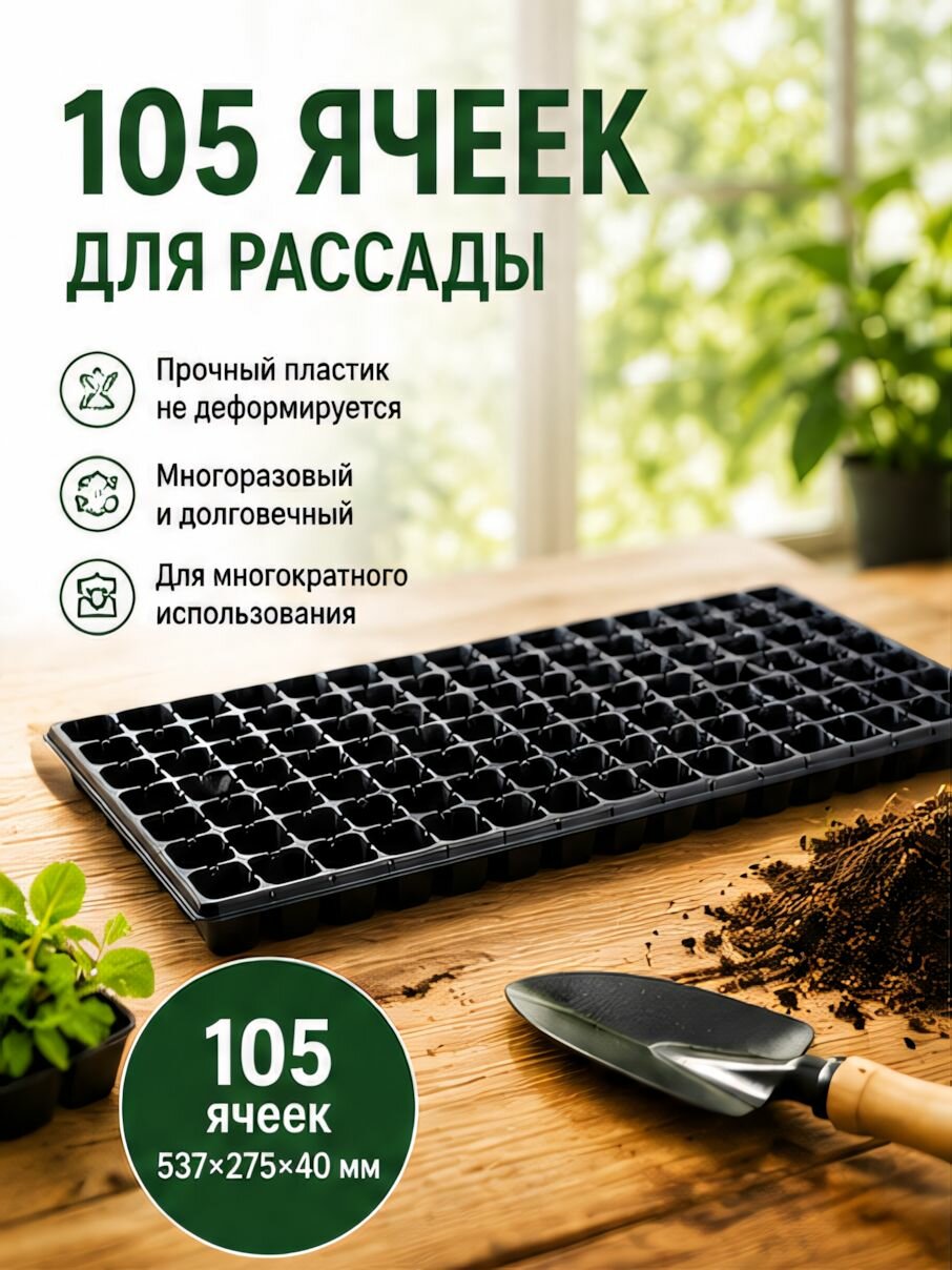 Кассеты для рассады 105 ячеек, комплект 10 шт, многоразовый с дренажом для рассады овощей и цветов
