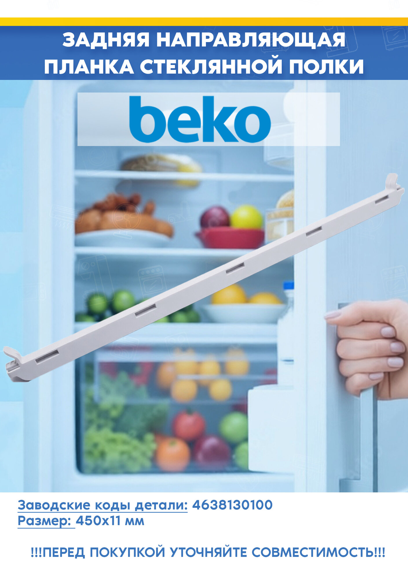 Профиль полки (задний) для холодильников BEKO (беко) 4638130100, 4638130400 (450х11мм, 463813R2)