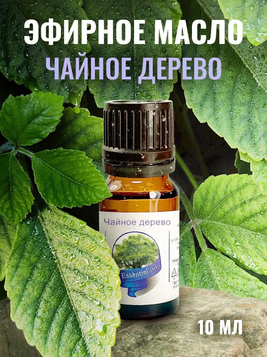 Эфирное масло Чайного дерева 10 мл для кожи антисептическое акне 100% натуральное