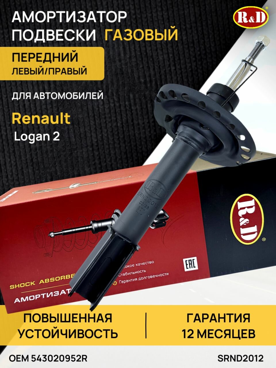 Амортизатор подвески стойка передняя Рено Логан 2 газовый / Renault Logan 2