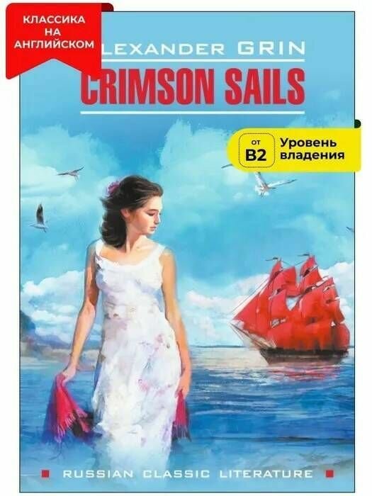 Грин. Алые паруса. Crimson Sails. Домашнее чтение