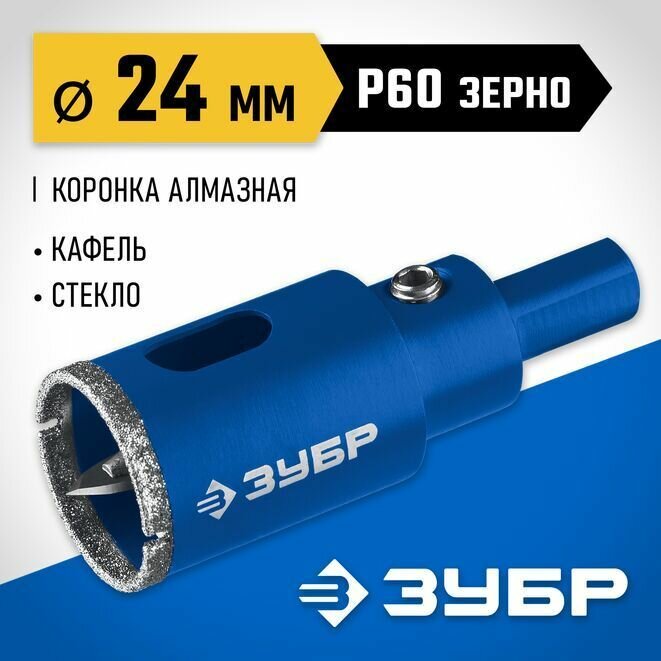 Коронка по кафелю и стеклу ЗУБР 24 мм, Р 60, алмазная, Профессионал