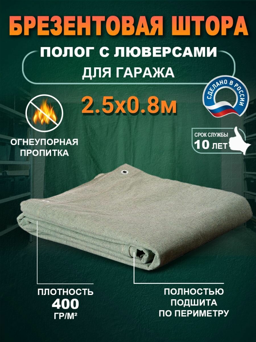 Брезентовый тент полог огнеупорный 2.5х0.8м для гаража 400гр/м2