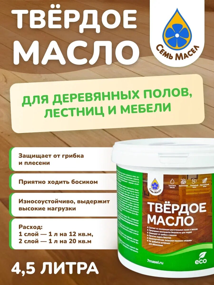 Твердое масло «Семь Масел», 4.5 л, с воском, колеруемое, паропроницаемое