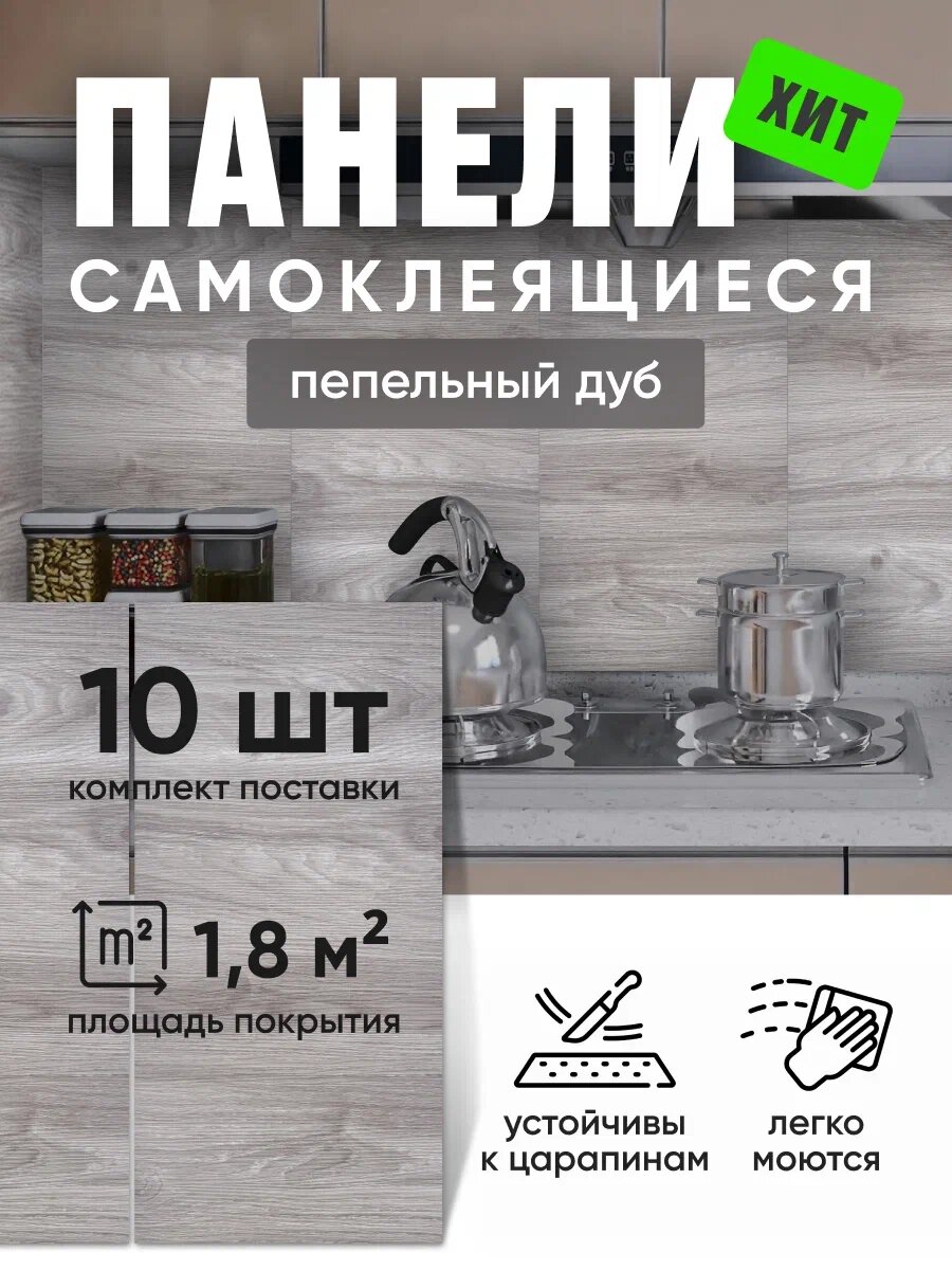 Стеновые панели "Пепельный дуб", самоклеящиеся, влагостойкие, под дерево, 30x60 см 10 шт