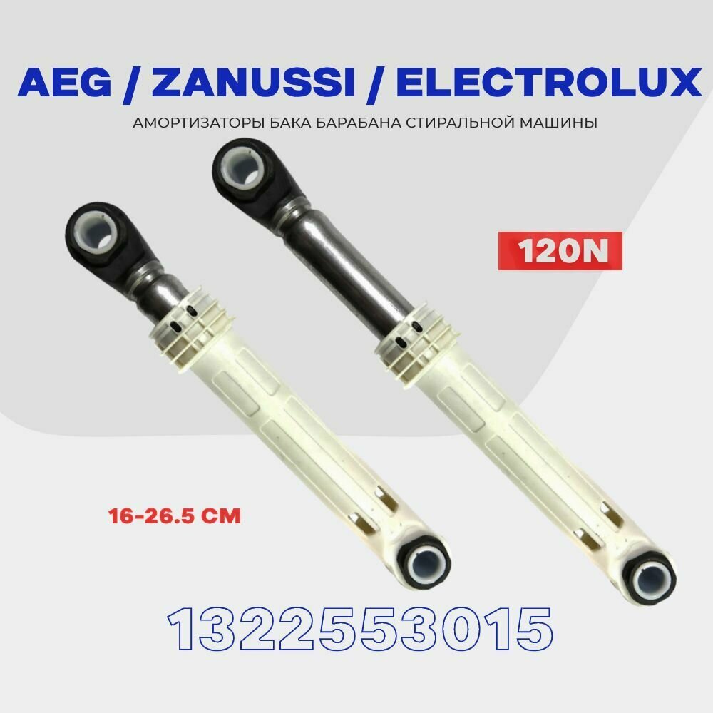 Амортизаторы для стиральной машины Zanussi Electrolux AEG 1322553015 120N (1240172104) / Рабочий ход: 160-265 мм / Комплект демпферов - 2шт.