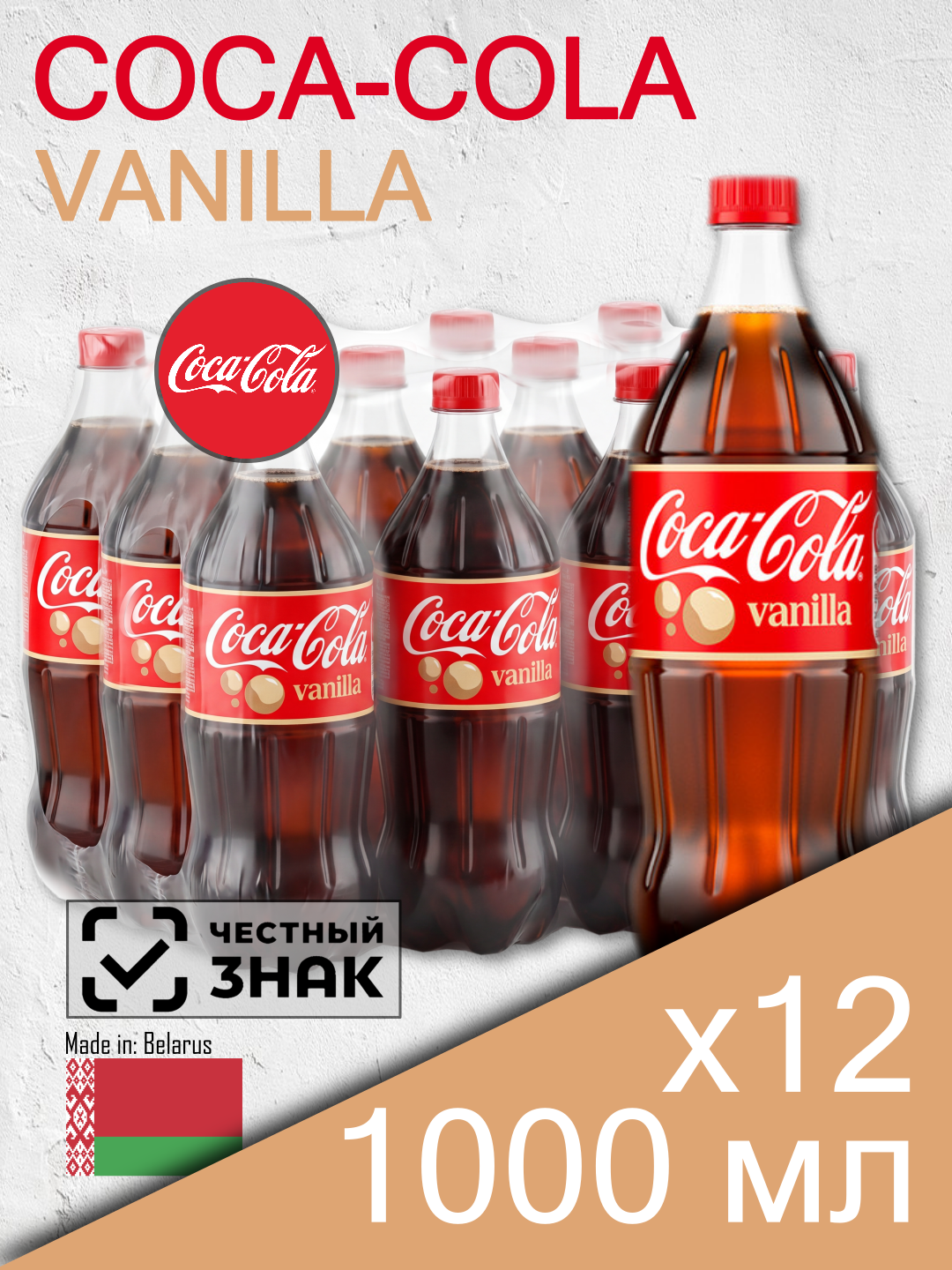 Coca-Cola Vanilla, 1 л, 12 шт, пластиковая бутылка (Газированный напиток Кока-Кола Ванилла, ванильная, Беларусь)