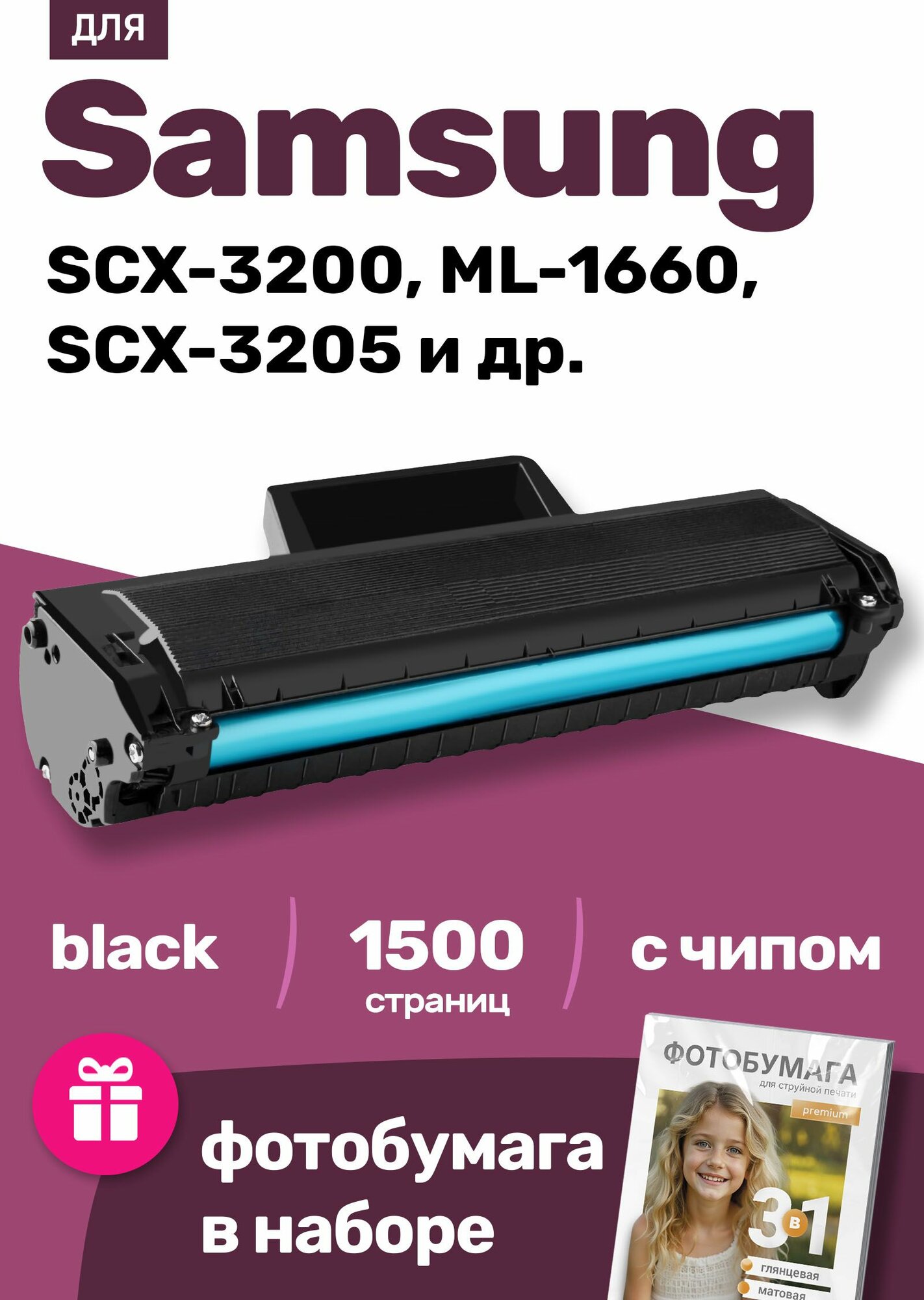 Картридж С чипом к Samsung MLT-D104S, SCX-3200, ML-1660, SCX-3205, ML-1860, SCX-3205W, ML-1865W, ML-1667, ML-1867, ML-1670, ML-1671 и др, Самсунг, с тонером новый заправляемый, 1500 страниц, черный