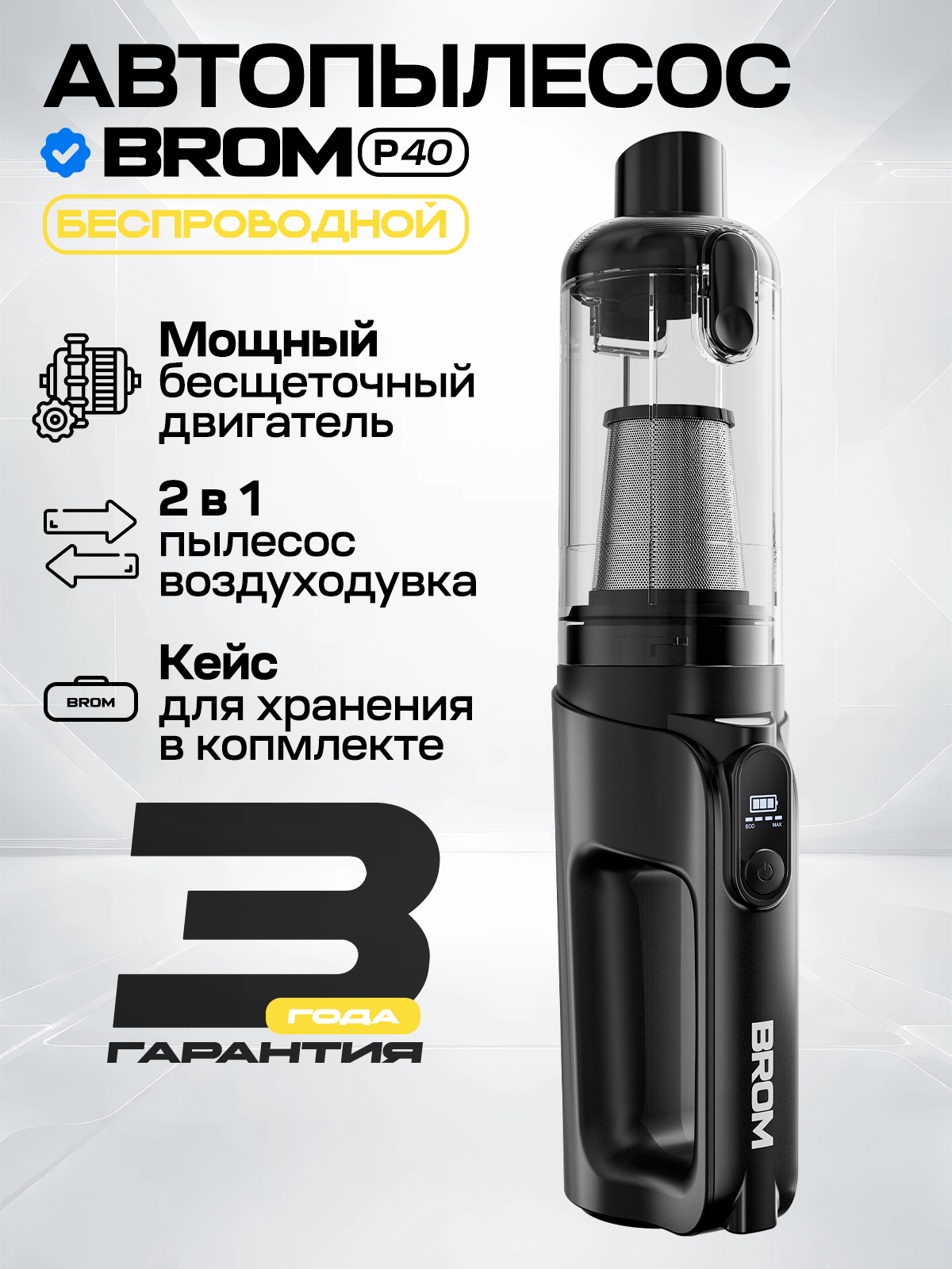 Пылесос для автомобиля BROM P40 беспроводной мощный пылесос для машины