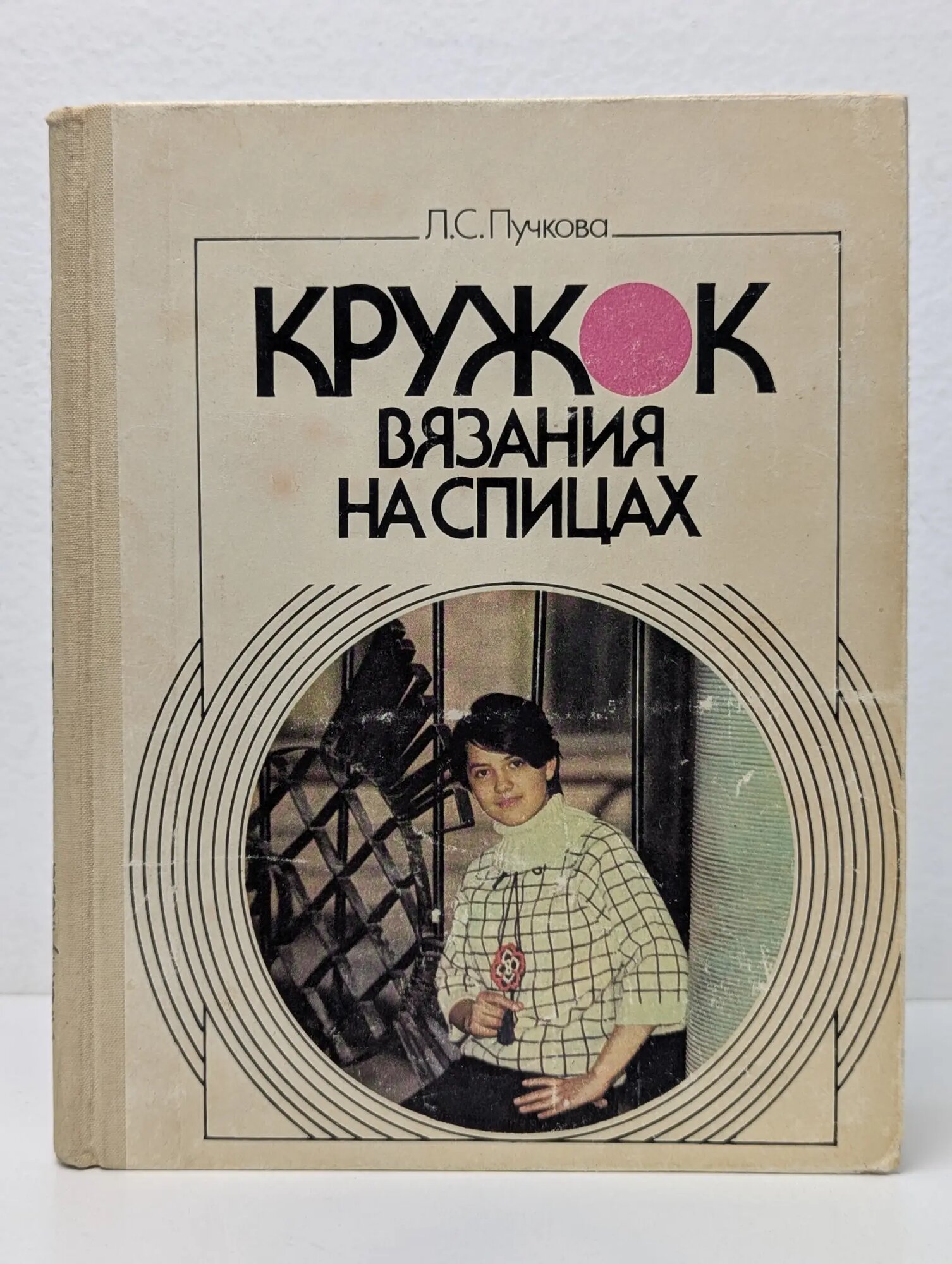 Кружок вязания на спицах Пучкова Людмила Семеновна 1988