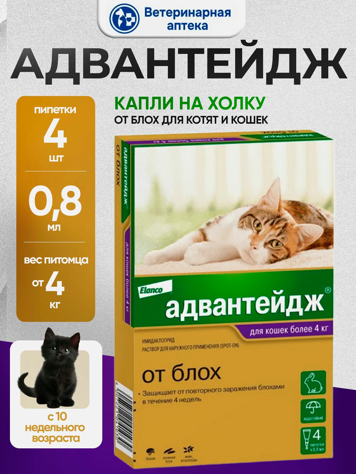 Адвантейдж капли от блох для кошек весом более 4 кг - 4 пипетки