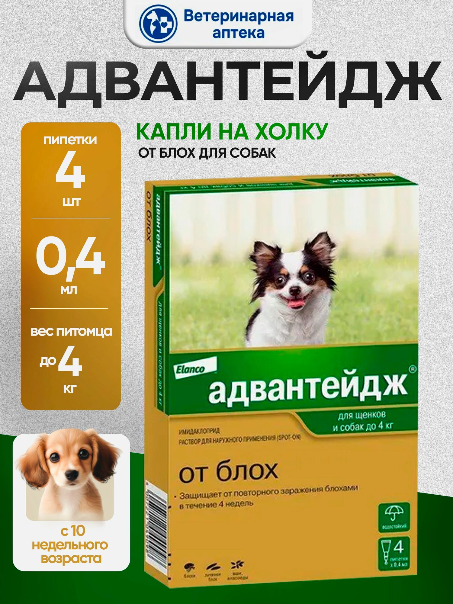Препарат от блох и клещей Адвантейдж для собак массой до 4 кг, 4 пип