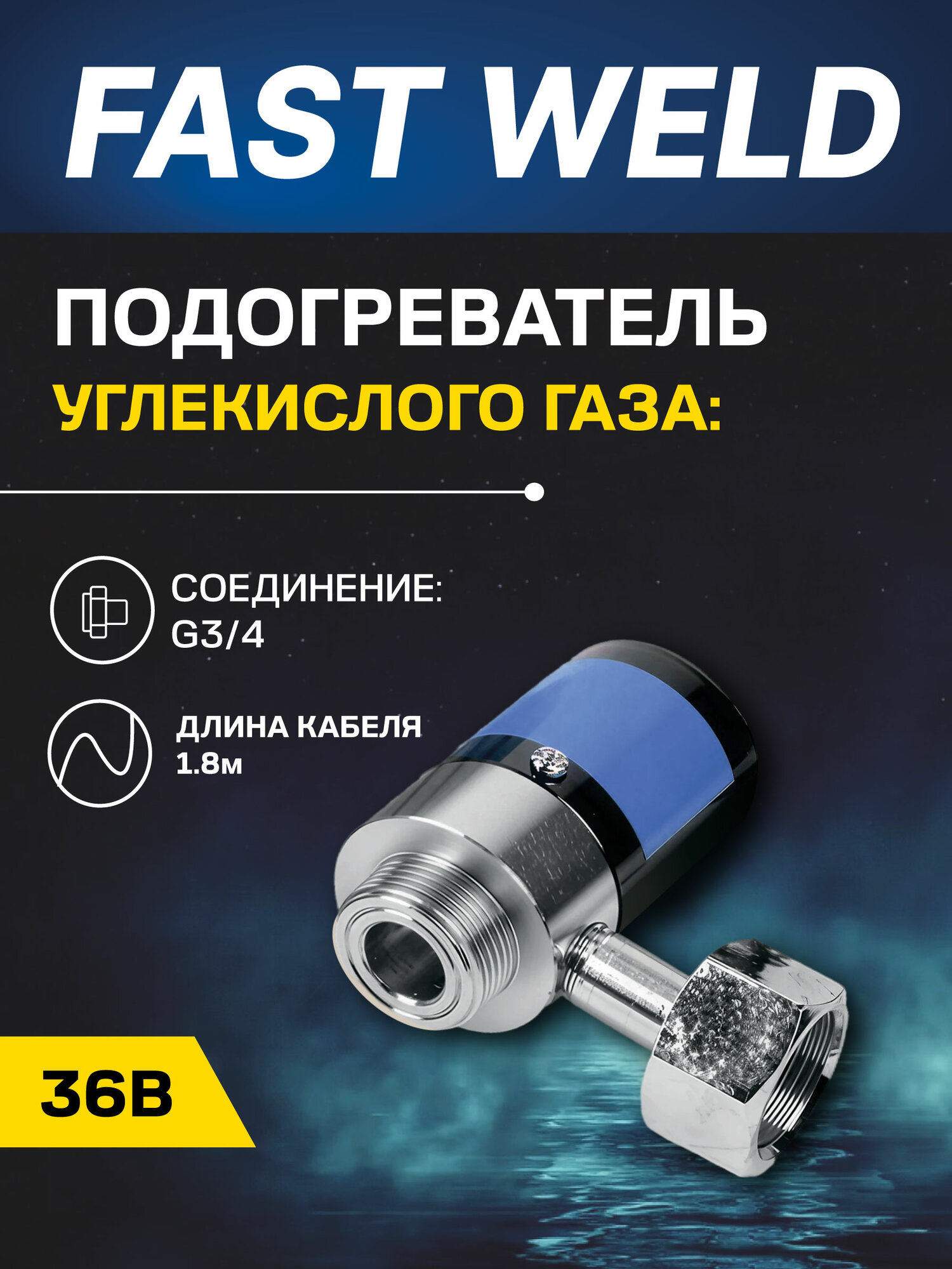 Подогреватель газа FAST WELD ПУ-1, для сварочных полуавтоматов, эффективное нагревание, 36 В