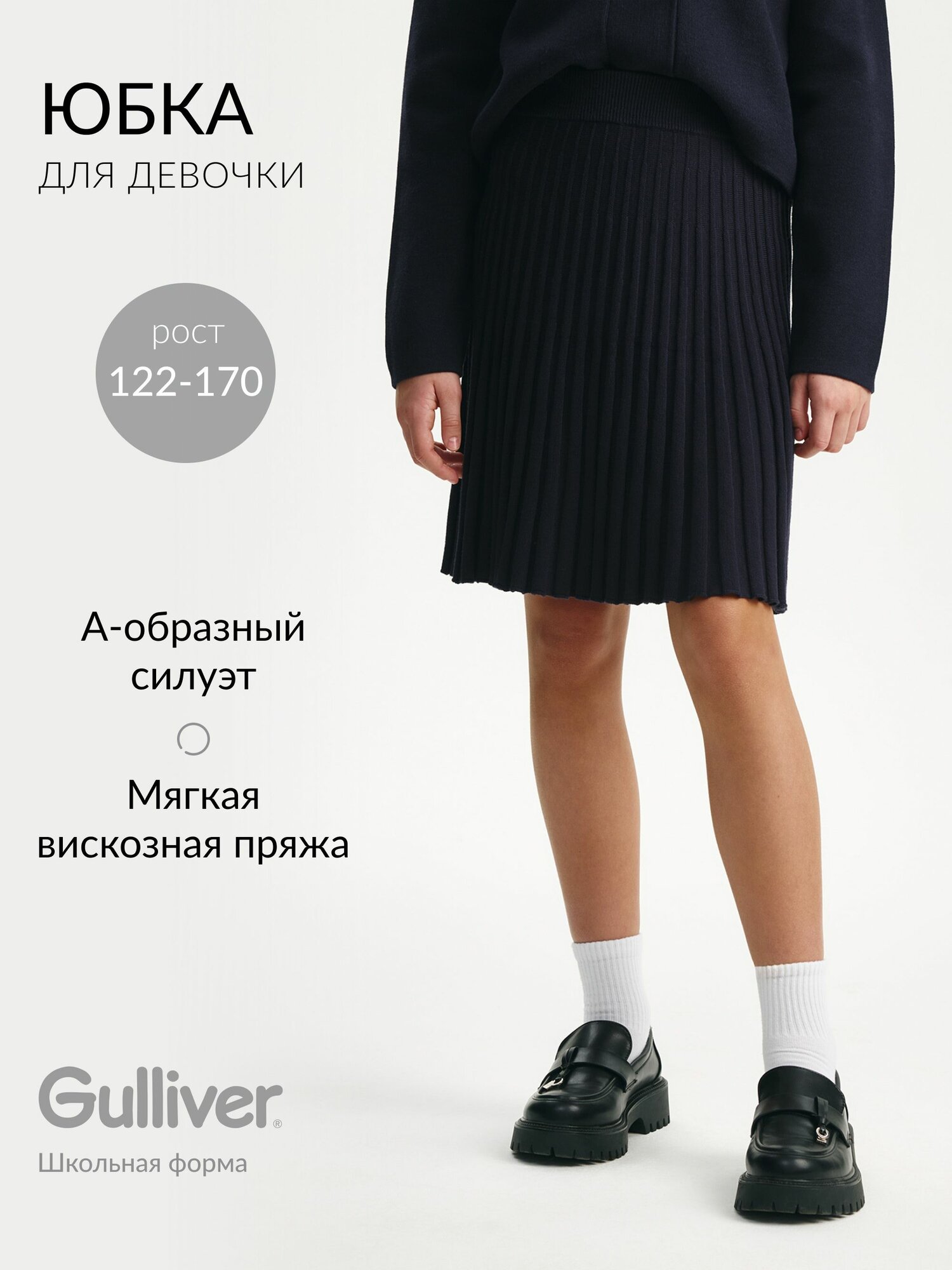 Школьная юбка