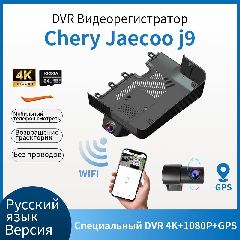 HD 4K видеорегистратор для Jaecoo J9 2023-2025 ( PSTIG-3281-HD) С двумя передними и задними объективами DVR. GPS Plug and play с бесплатной TF картой 64GB