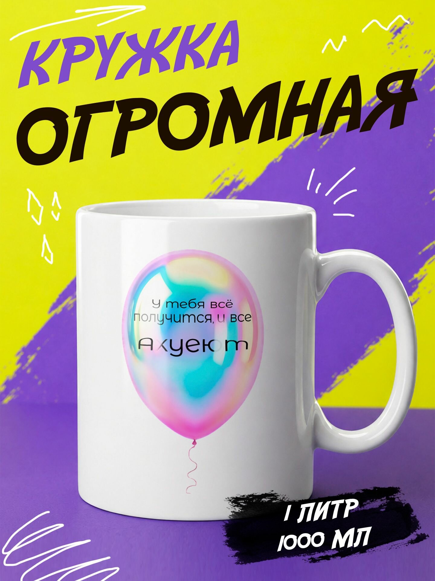 Кружка литровая подарок "Шарик. Все Аху"