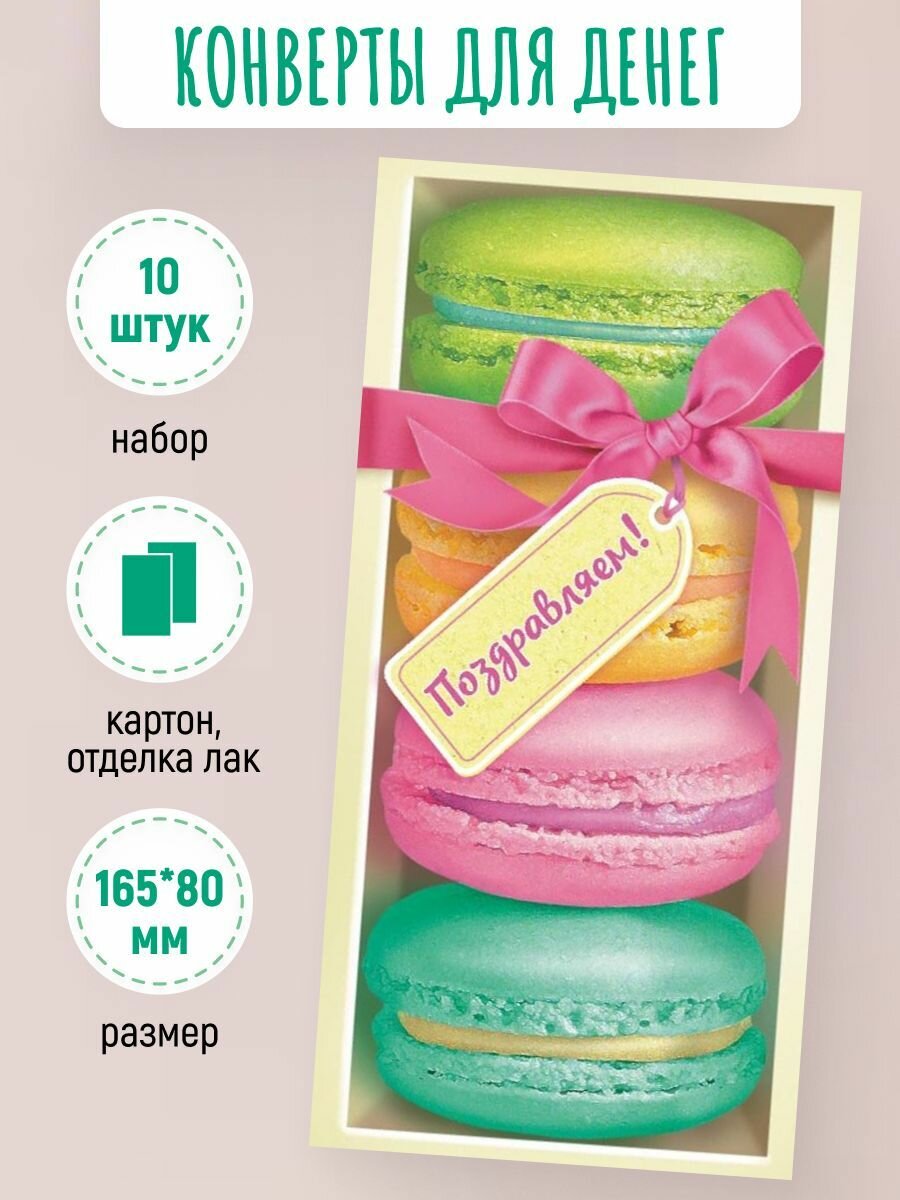 Подарочные конверты для денег 10 шт Поздравляем!