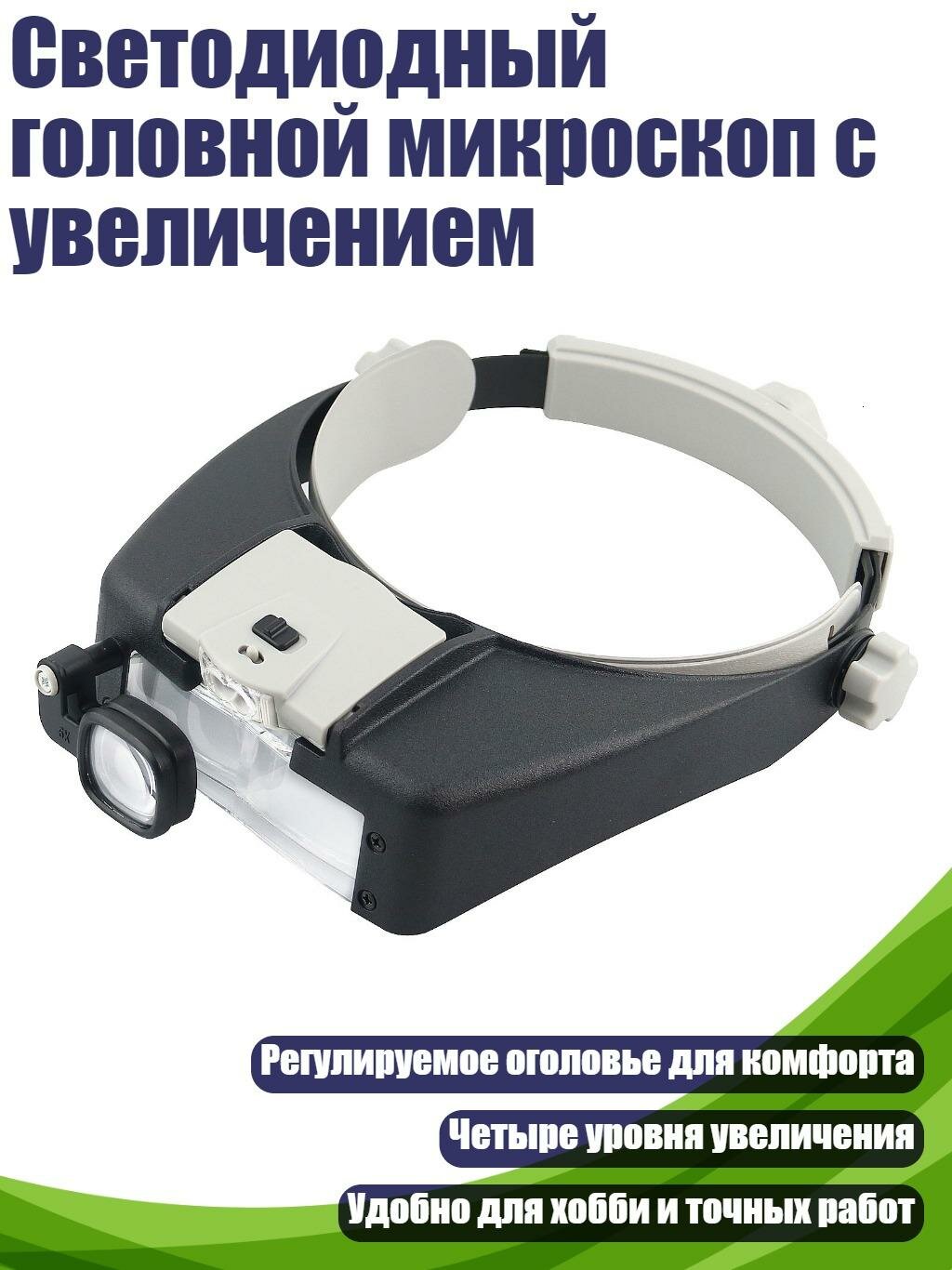 Светодиодный головной микроскоп с увеличением