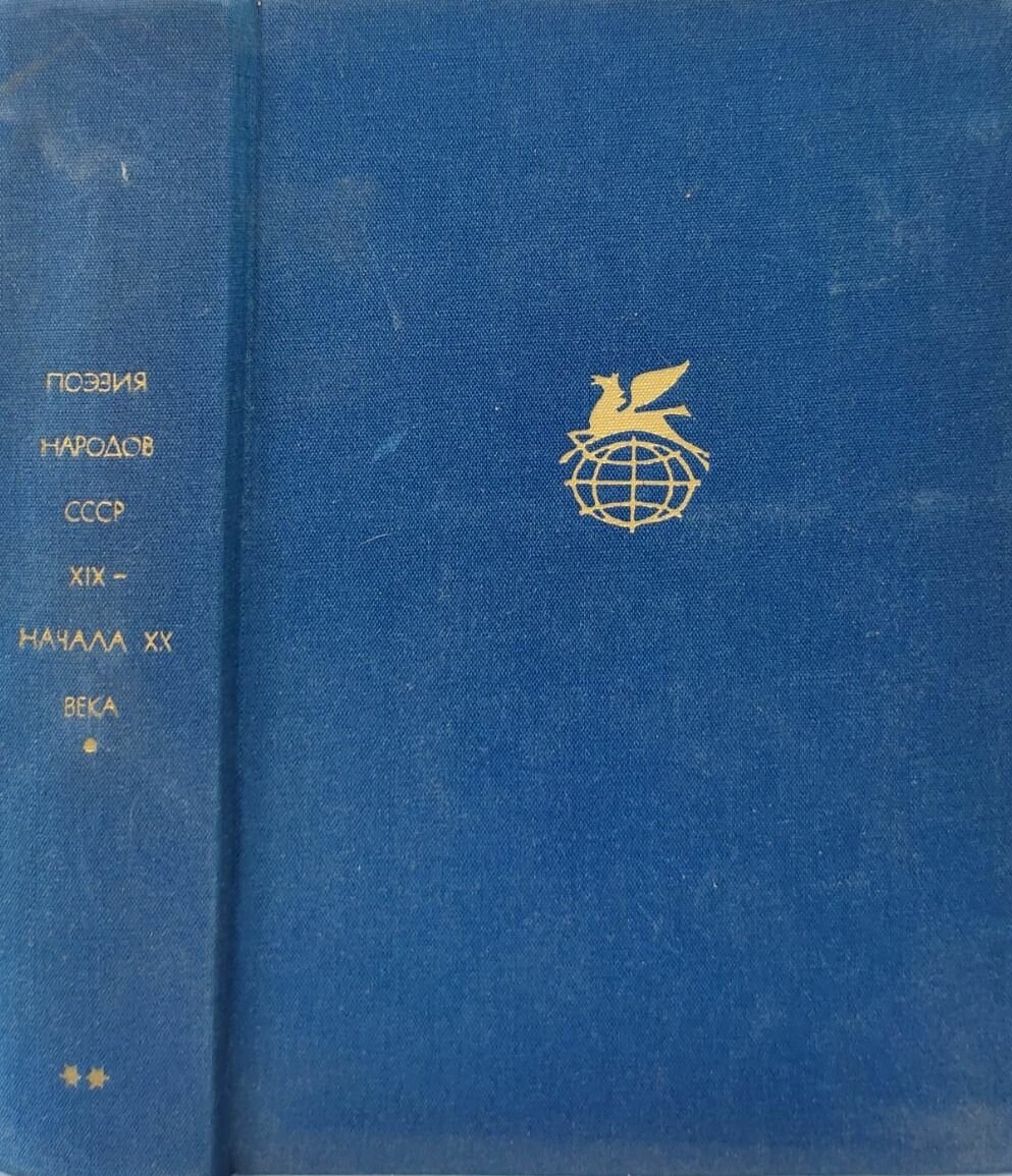 Поэзия народов СССР XIX – начала XX века. Арутюнов Л. Н. Художественная литература. 1977. Твёрдый переплёт. 464 стр