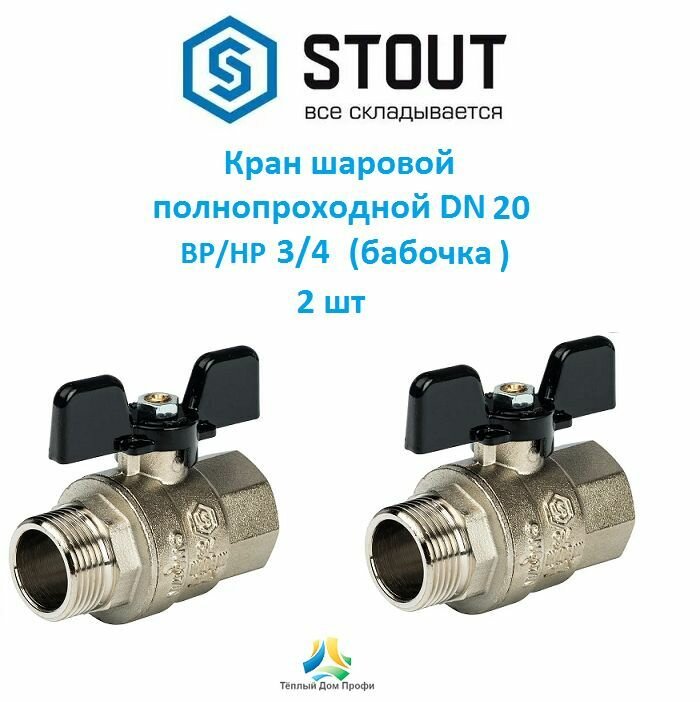 Кран шаровой, полнопроходной, ВР/НР, 3/4, ручка бабочка - 2 шт.
