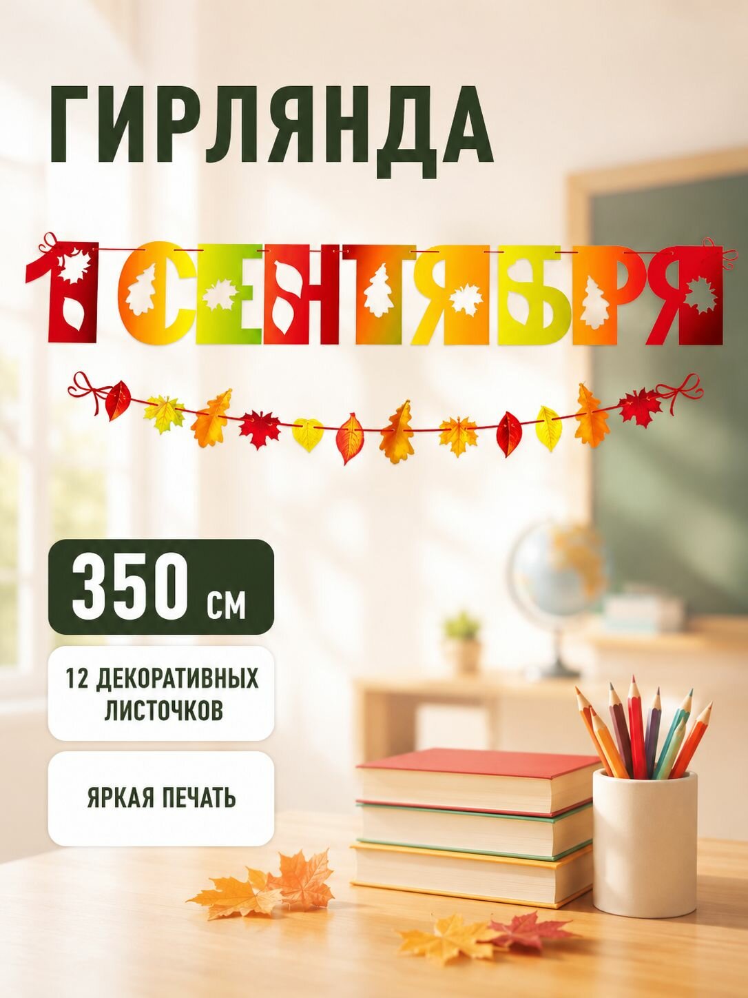 Гирлянда, растяжка "1 Сентября!", 350 см. на 1 Сентября, День знаний