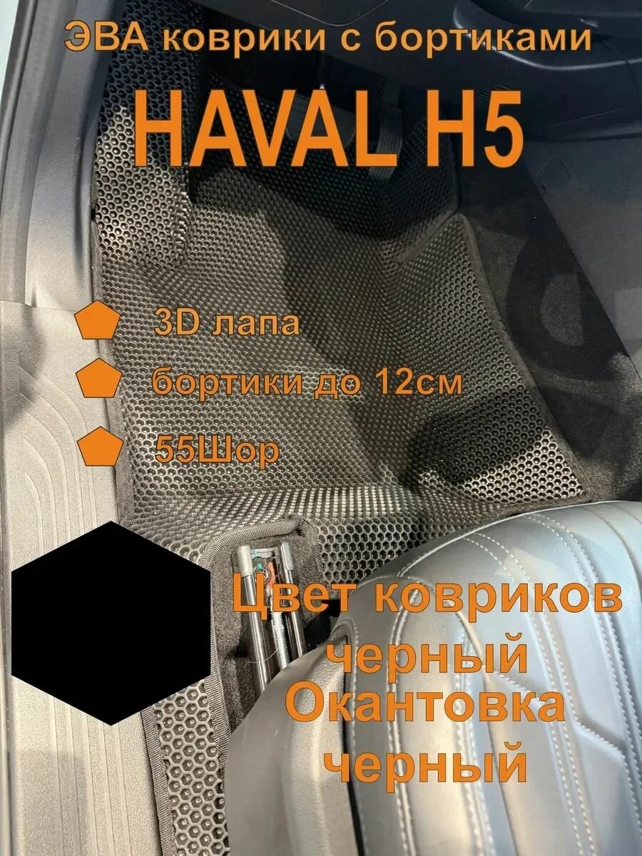 Эва коврики с бортиками HAVAL H5 Хавал Н5
