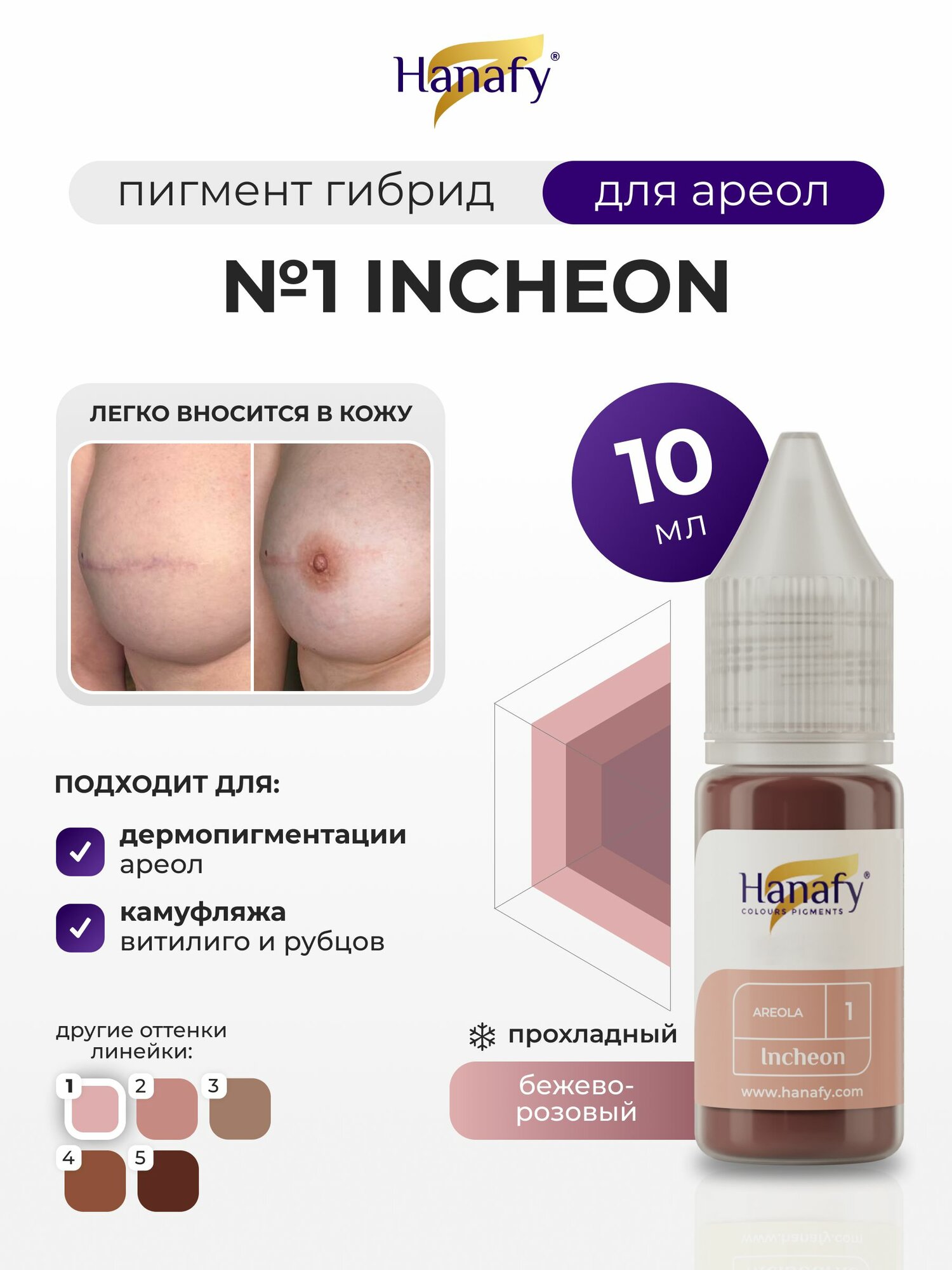Пигмент для перманентного макияжа и татуажа ареолы №1, 10мл
