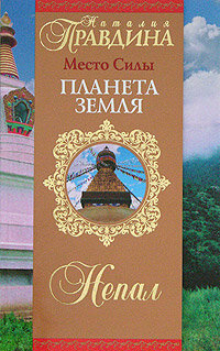 Правдина Н. Б.(Нева)(о) Место Силы - планета Земля Непал (бел. бум.)