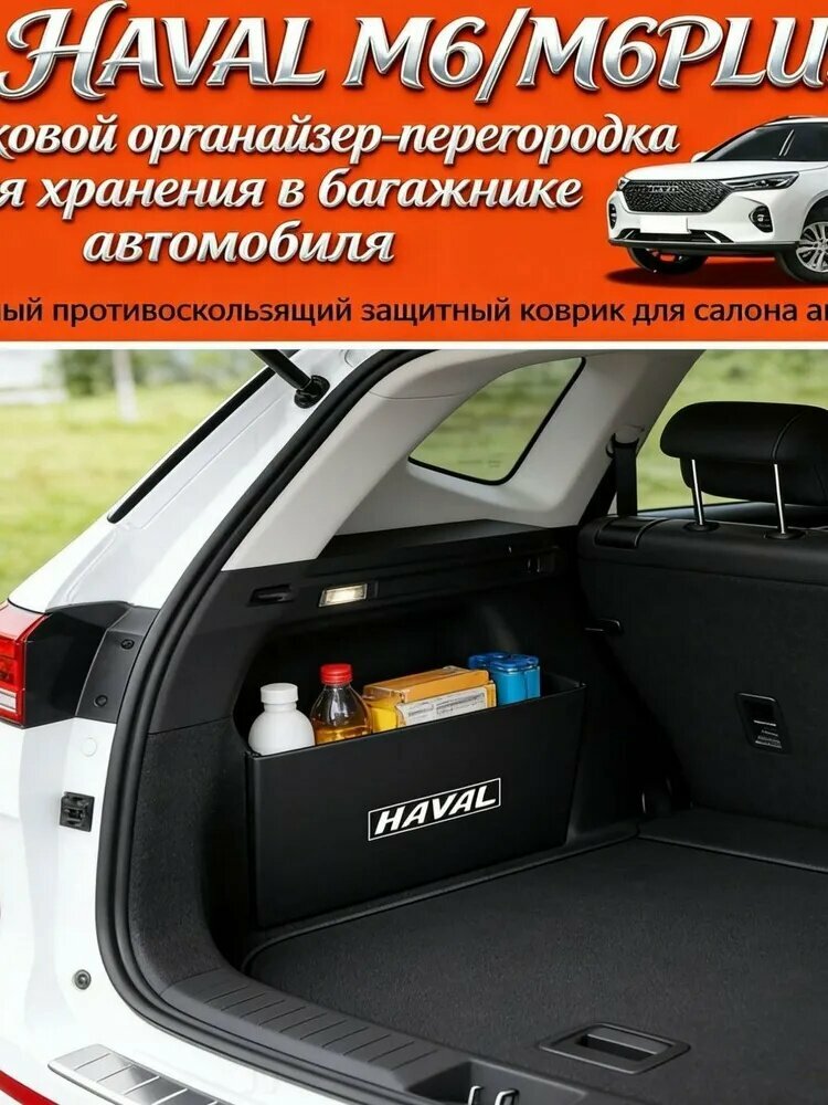 HAVAL M6PLUS левый Боковой органайзер-перегородка для хранения в багажнике автомобиля, haval m6plus Автозапчасти