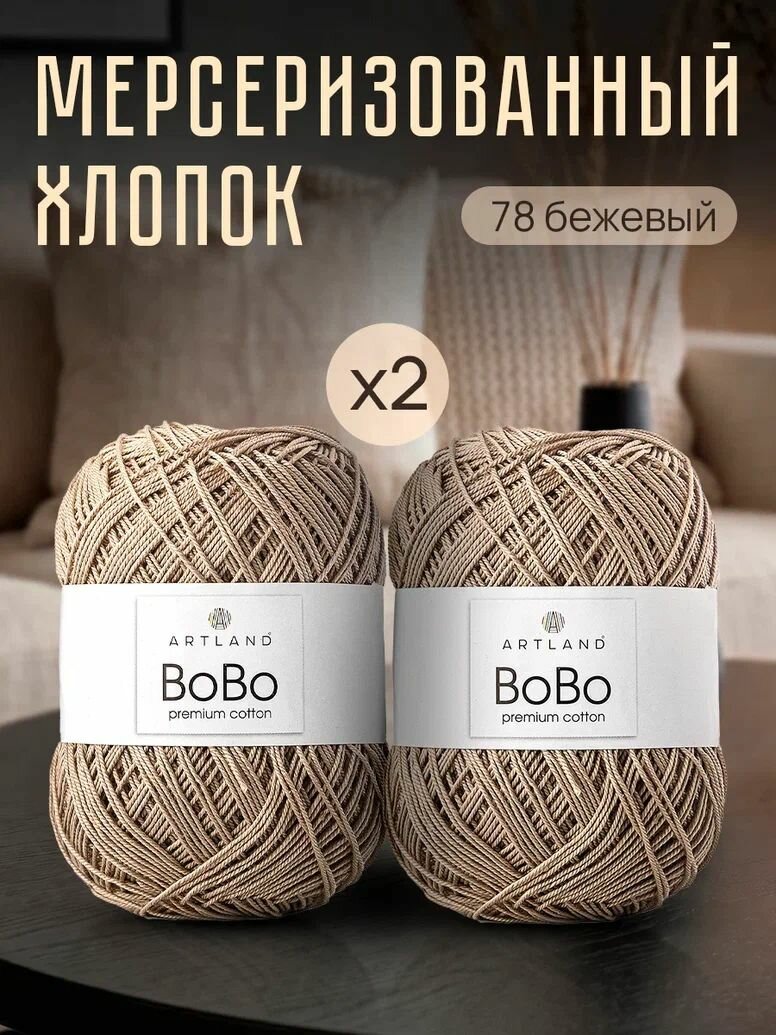 Пряжа для вязания BoBo Premium Cotton Artland 2 мотка (225 м, 50 гр), цвет 78 бежевый