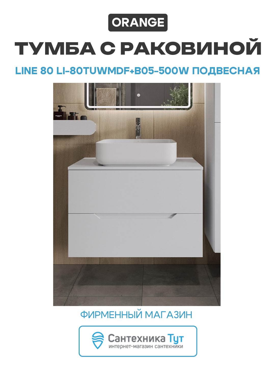 Тумба с раковиной Orange Line 80 Li-80TuwMDF B05-500W подвесная Белая матовая