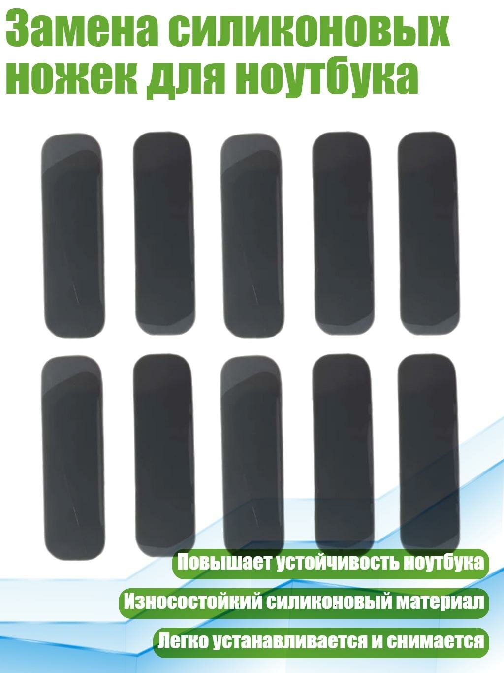 Замена силиконовых ножек для ноутбука, 30x9x2 мм