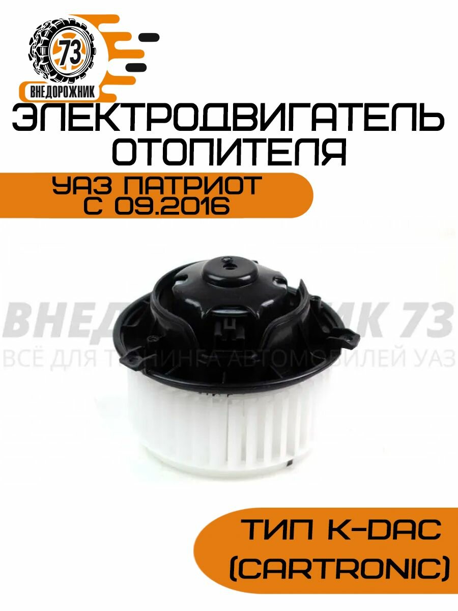 Электродвигатель отопителя УАЗ Патриот (09.2016-) тип К-Dac (Cartronic)