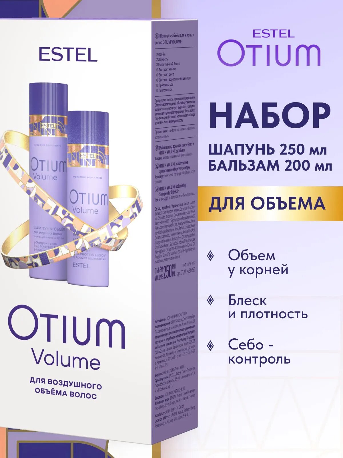 ESTEL Косметический набор OTIUM VOLUME для объёма волос (Шампунь 250 мл + Бальзам 200 мл)