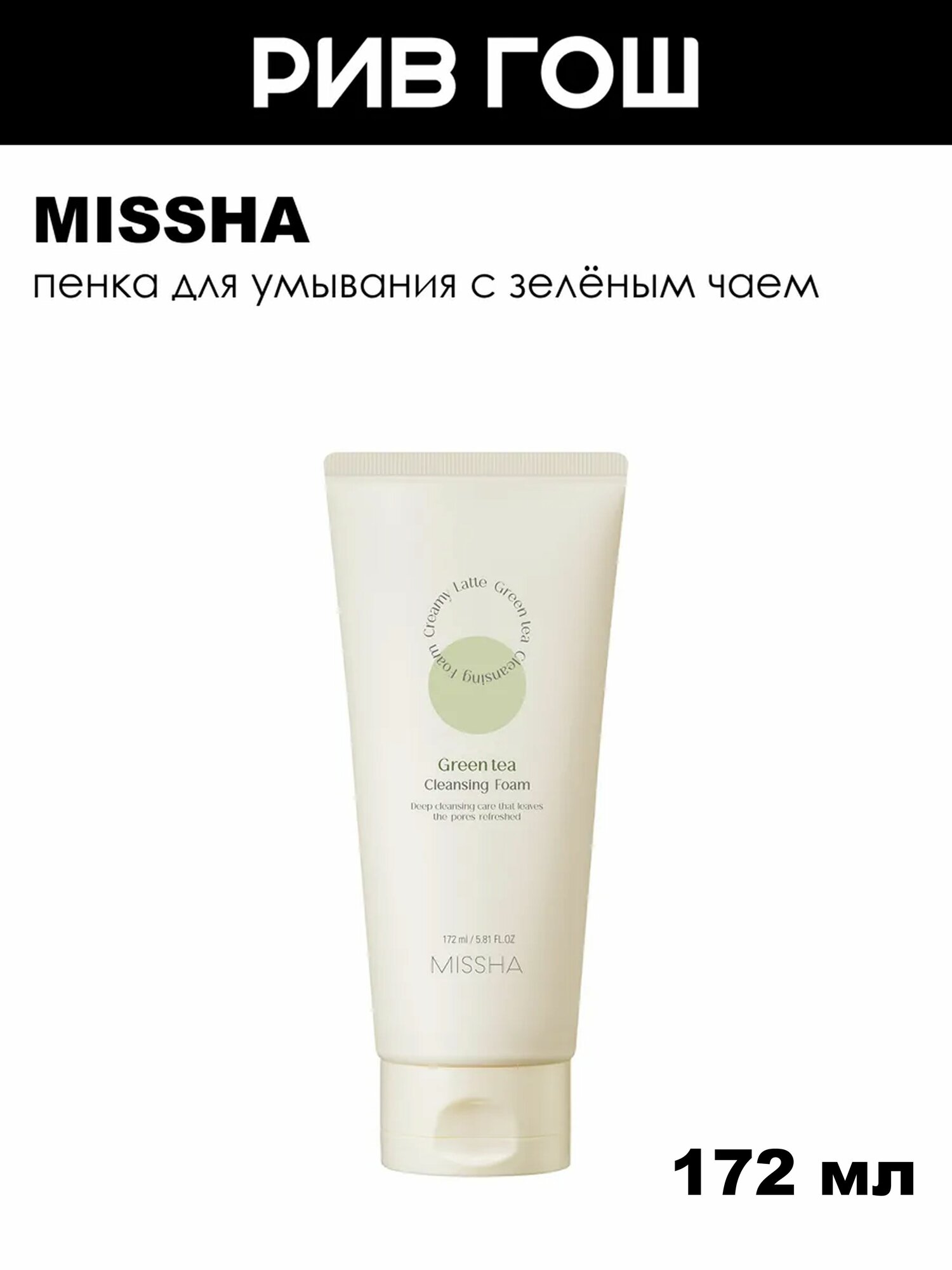 MISSHA Creamy Latte Пенка для умывания с зеленым чаем, 172 мл