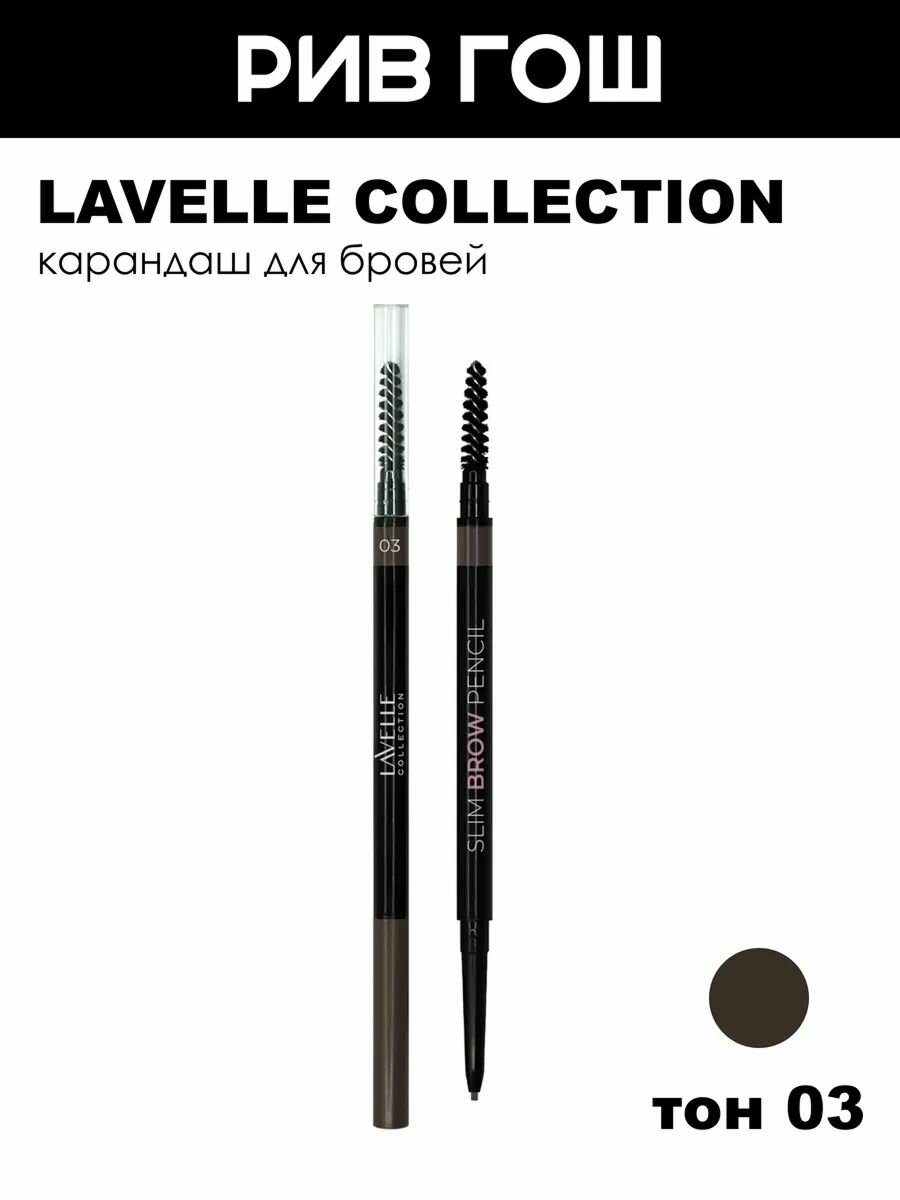 LAVELLE COLLECTION Карандаш для бровей автоматический Slim Brow Pencil, 03 темно-коричневый
